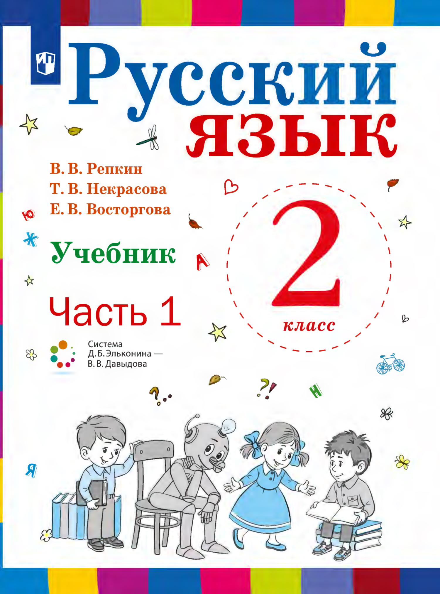 «Русский язык 2 класс Часть 1 Е В Восторгова скачать Pdf на Литрес