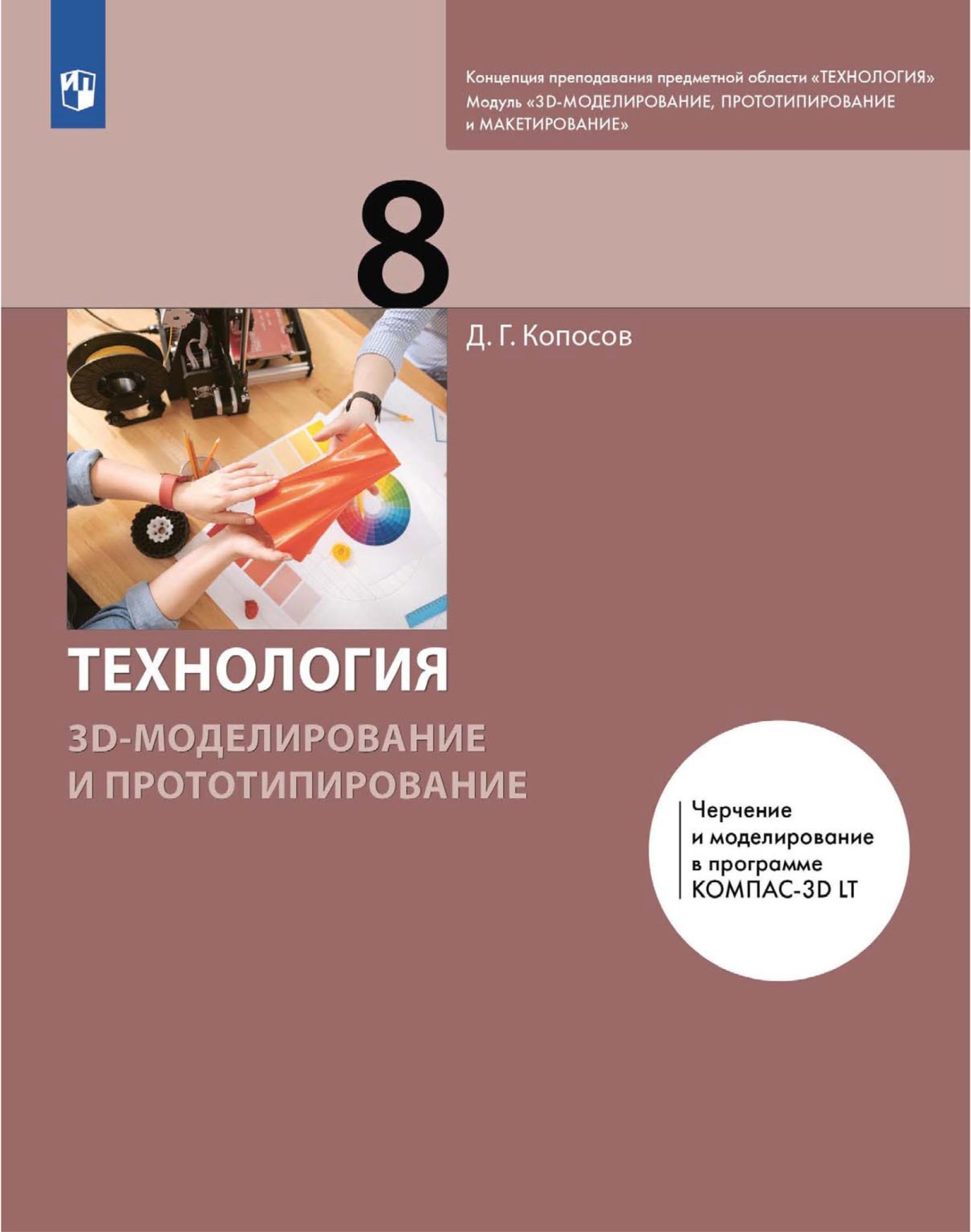 Технология. 3D-моделирование и прототипирование. 8 класс, Д. Г. Копосов ...
