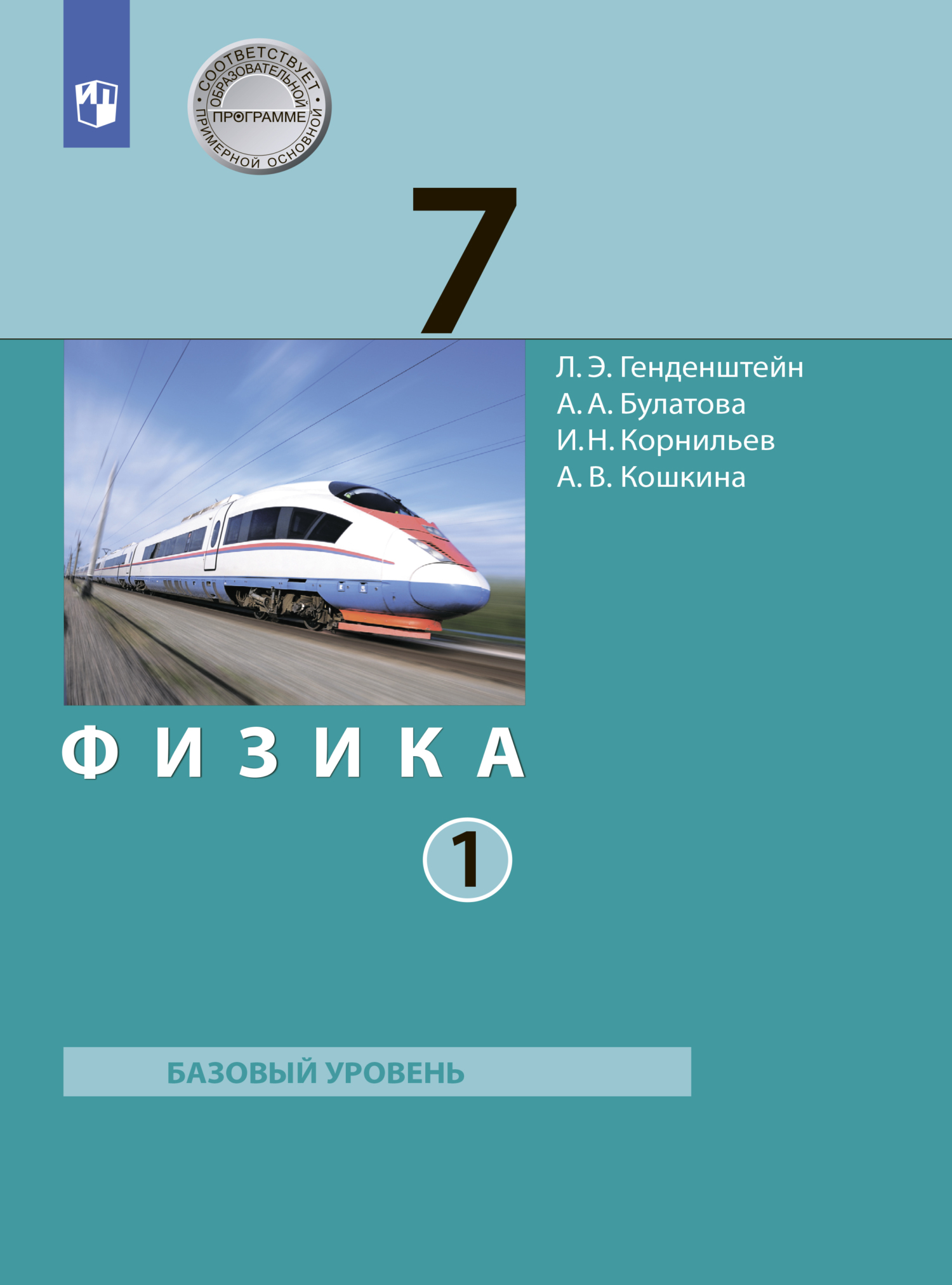 «Физика. 7 класс. Часть 1», А. В. Кошкина – скачать pdf на Литрес
