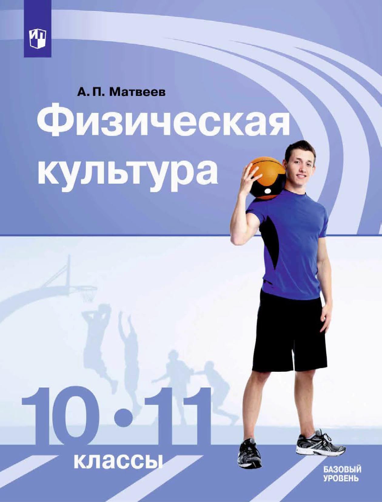 Физическая культура. 10-11 класс. Базовый уровень, А. П. Матвеев ...