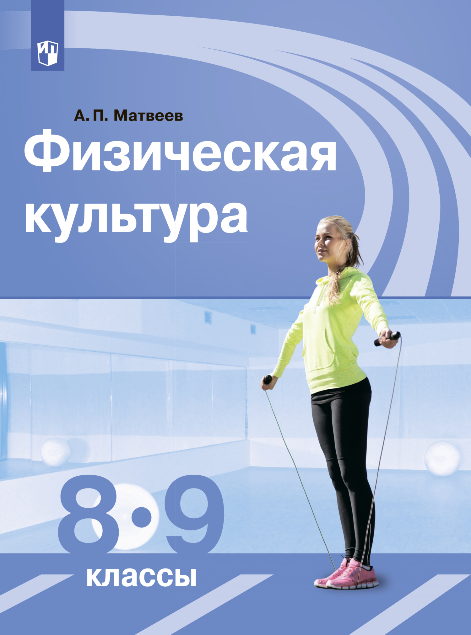 «Физическая культура. 8-9 класс», А. П. Матвеев – скачать pdf на Литрес