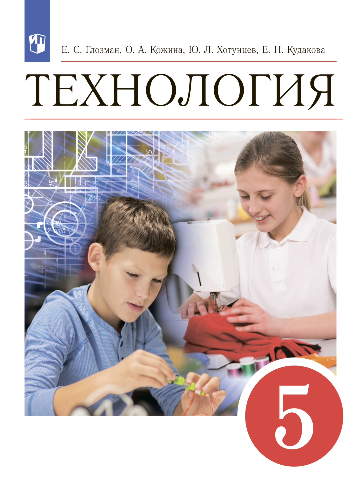 «Технология. 5 класс», О. А. Кожина – скачать pdf на Литрес
