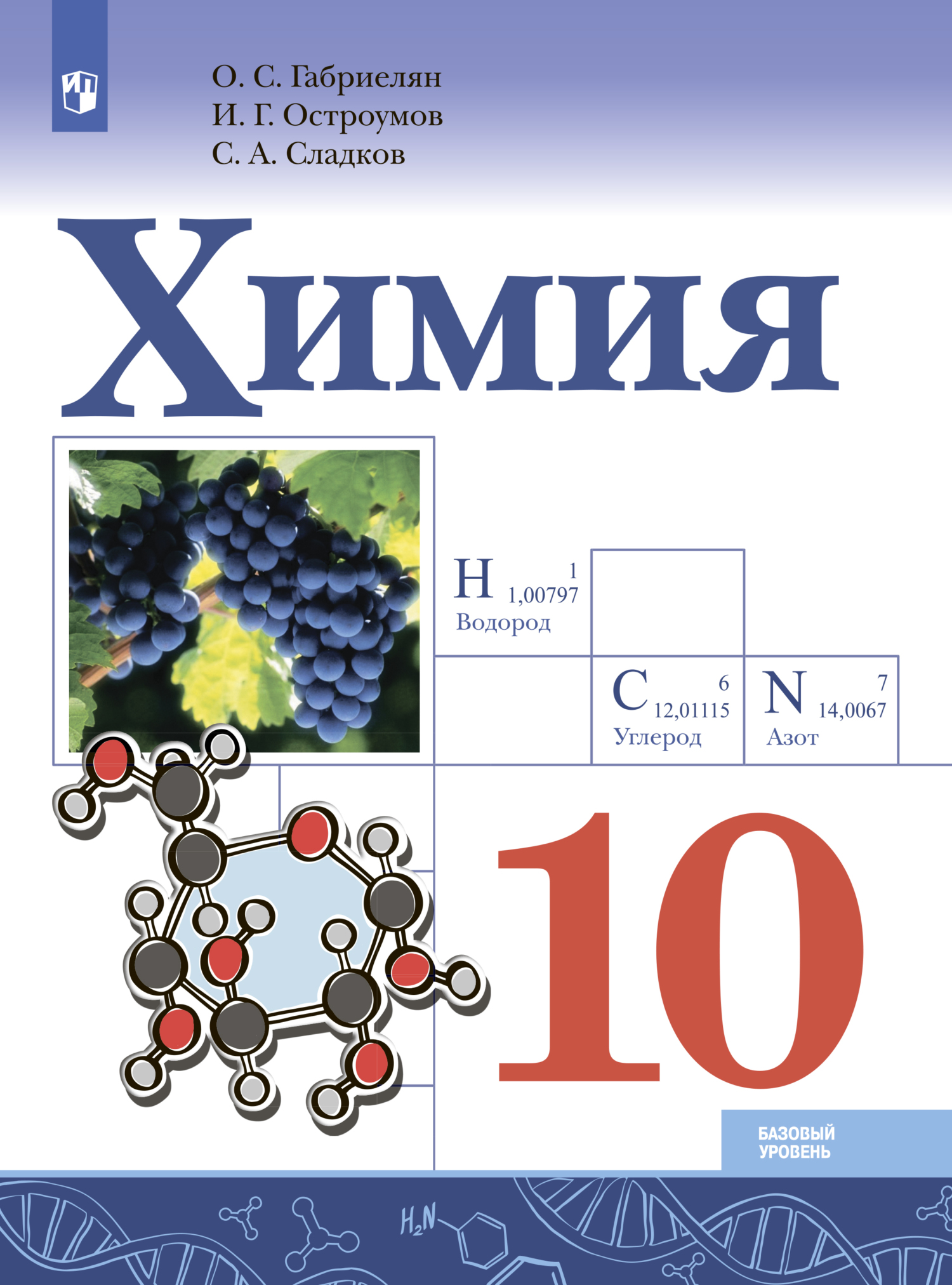 «Химия. 10 класс», О. С. Габриелян – скачать pdf на Литрес