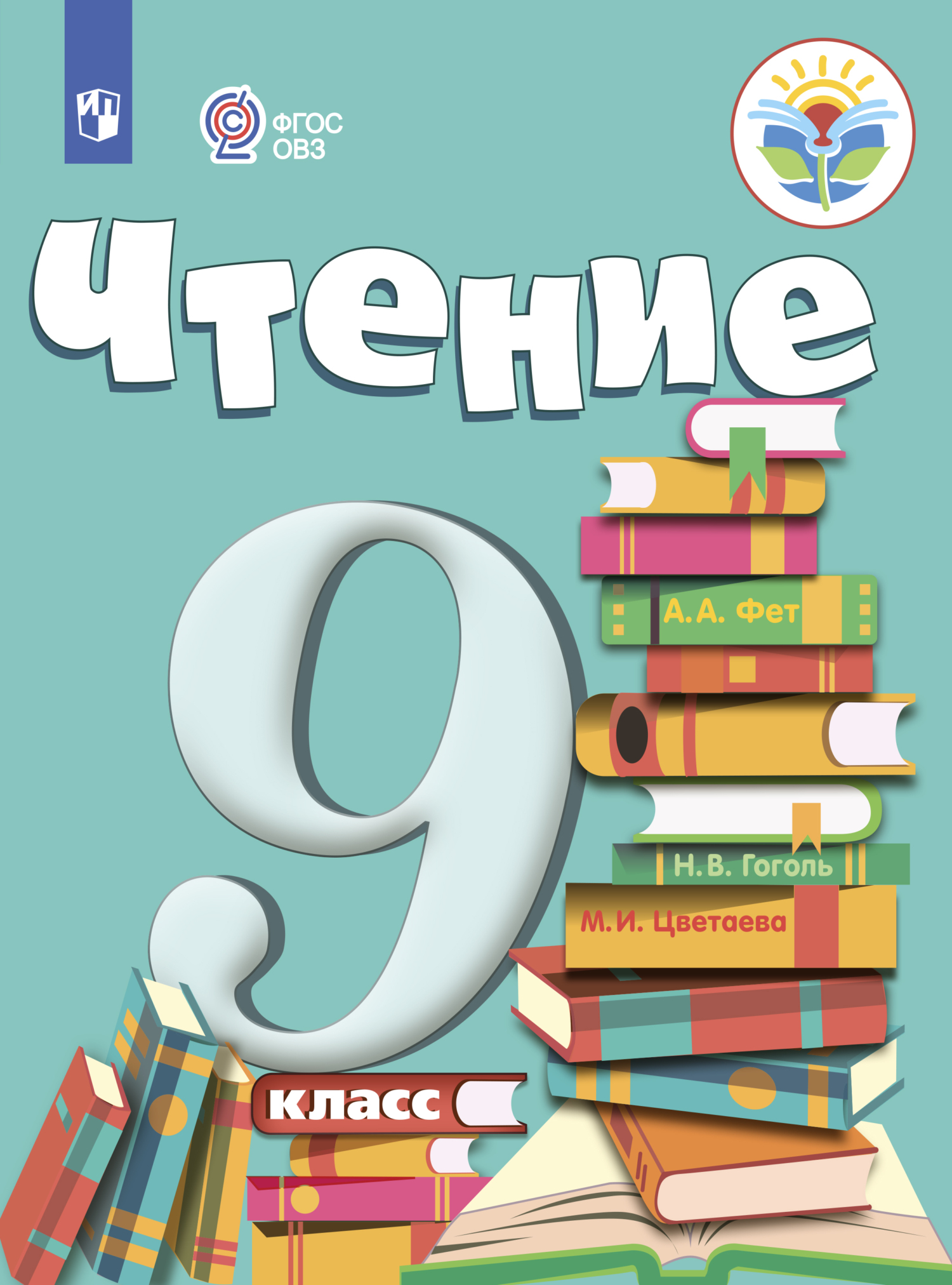 «Чтение. 9 класс», М. И. Шишкова – скачать pdf на Литрес