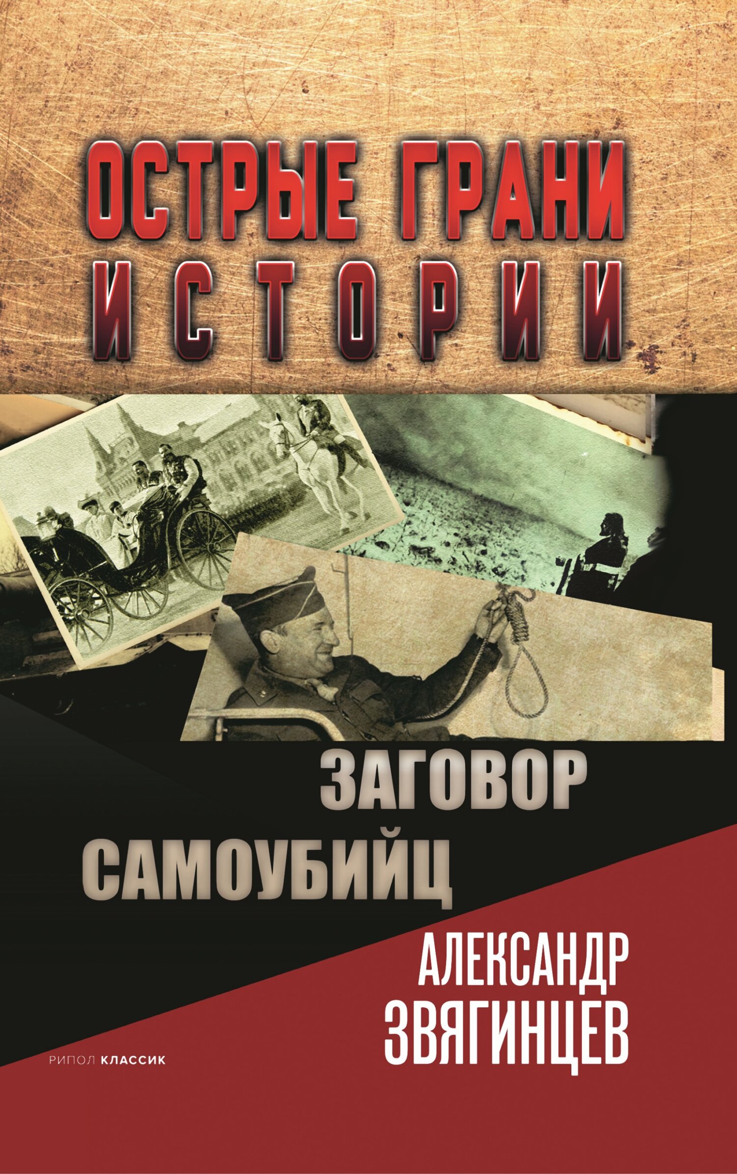 Заговор самоубийц, Александр Звягинцев – скачать книгу в fb2, epub, pdf ...