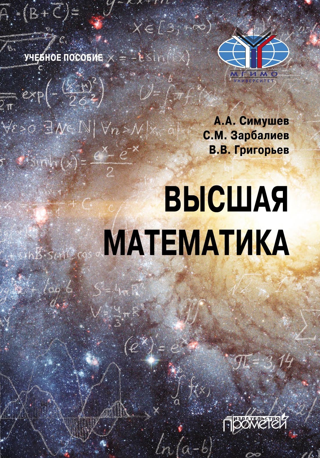 Высшая математика, Владимир Викторович Григорьев – скачать pdf на ЛитРес