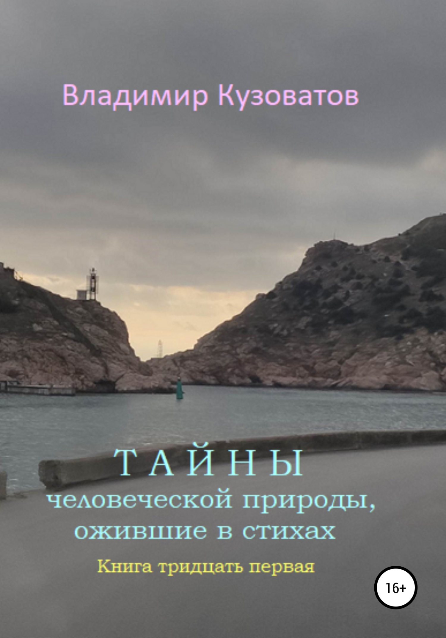 Тайны человеческой природы, ожившие в стихах. Книга тридцать первая ...