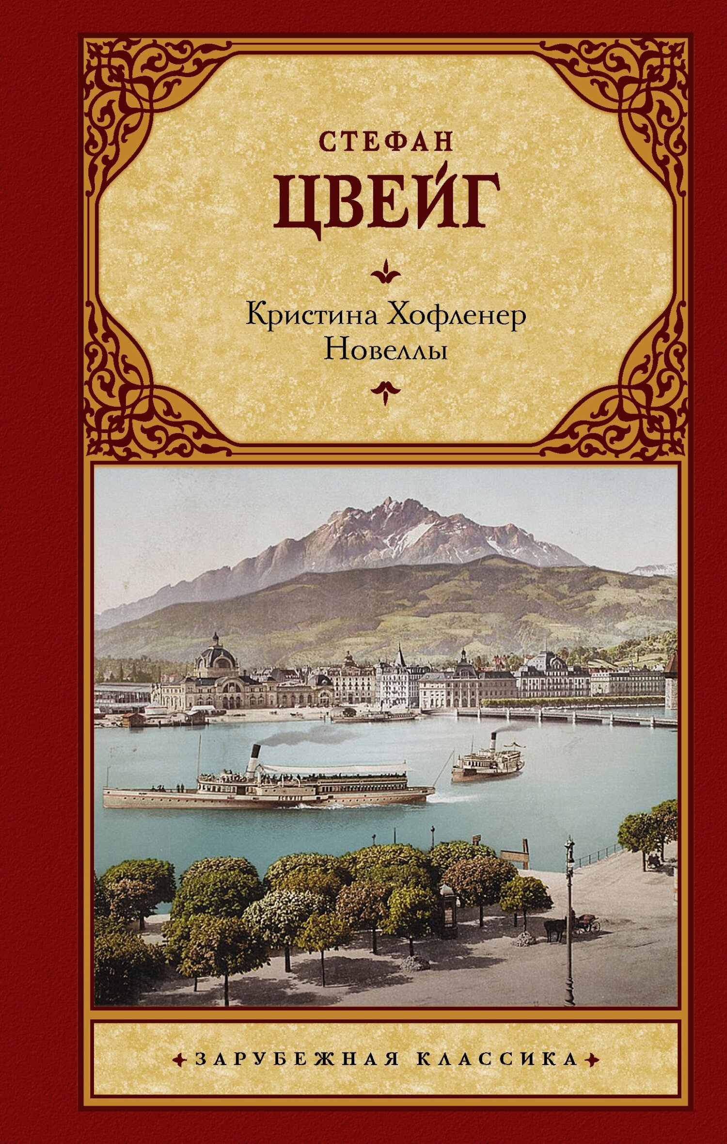 Кристина Хофленер. Новеллы, Стефан Цвейг – скачать книгу fb2, epub, pdf ...