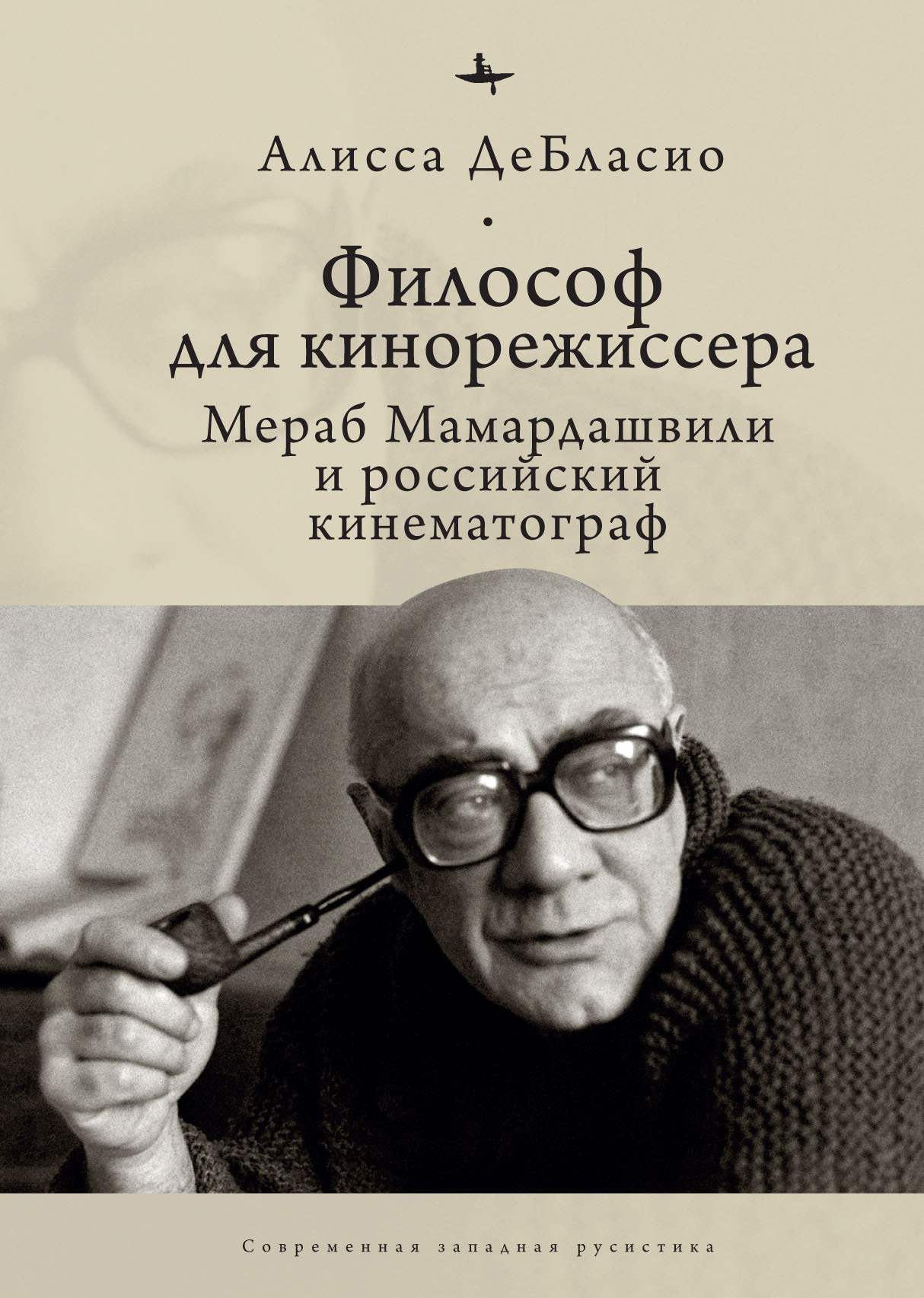 Читать онлайн «Философ для кинорежиссера. Мераб Мамардашвили и ...