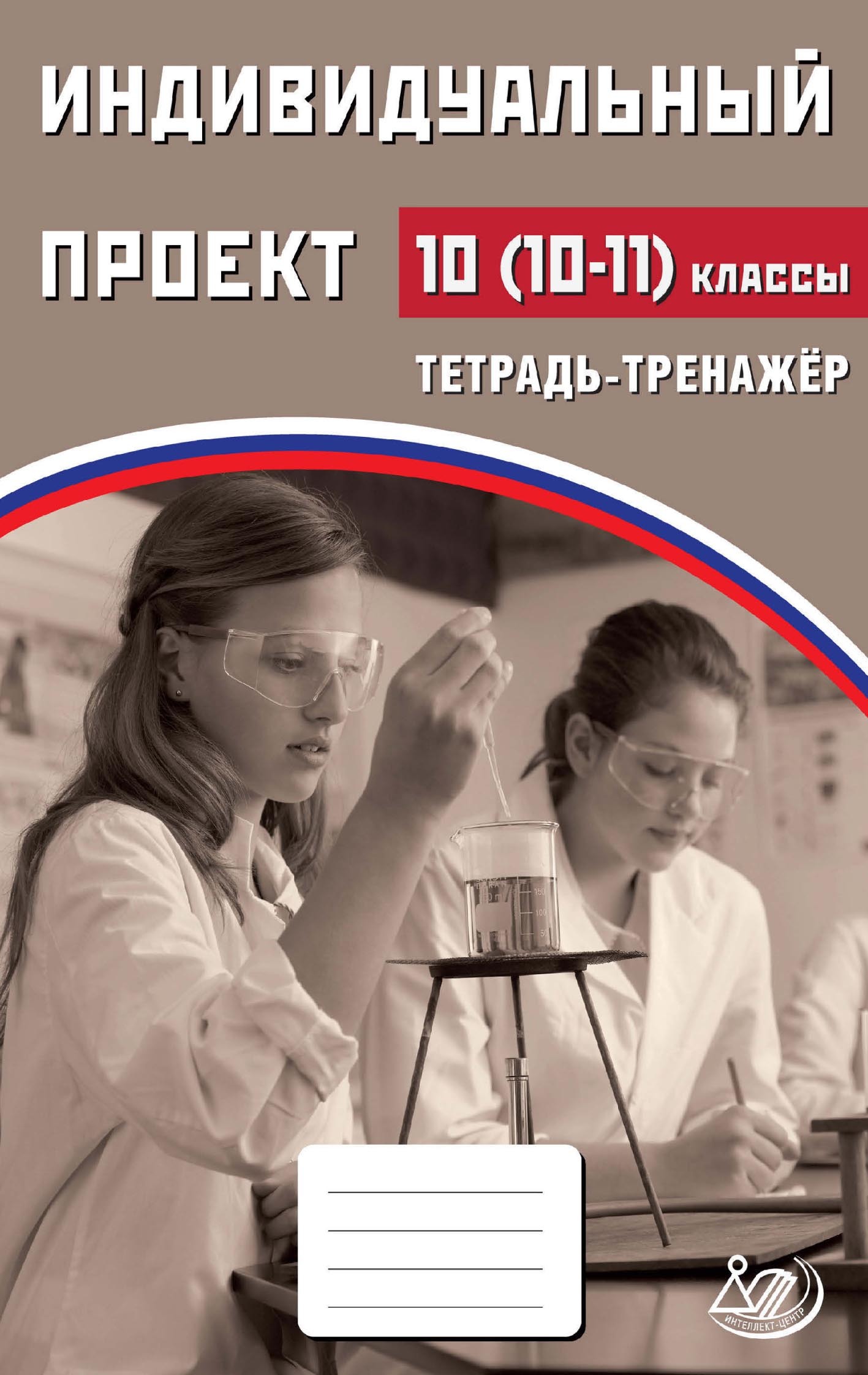 «Индивидуальный проект. 10 (10–11) классы. Тетрадь-тренажёр», Я. В ...