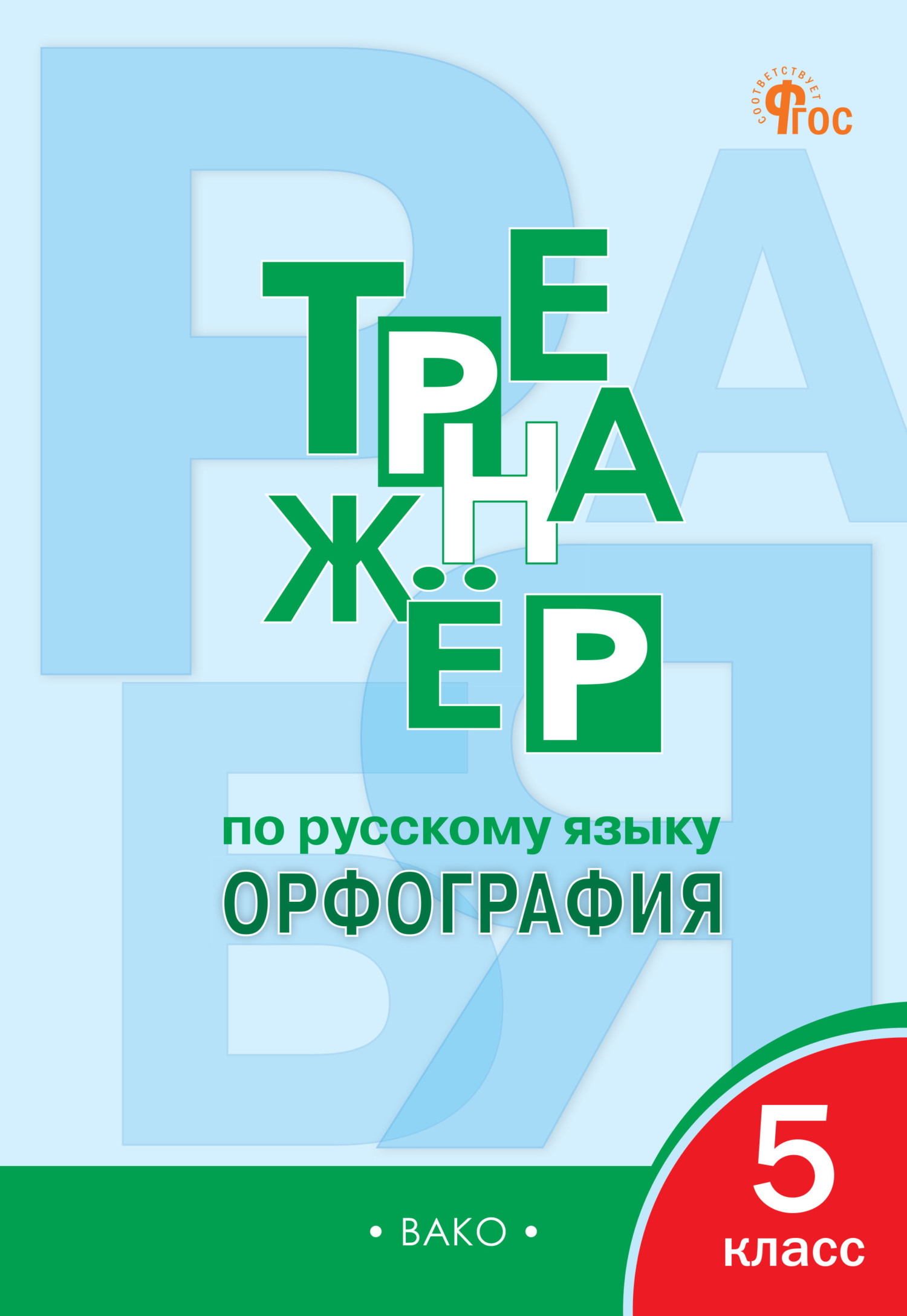 «Тренажёр по русскому языку. Орфография. 5 класс», Е. С. Александрова ...