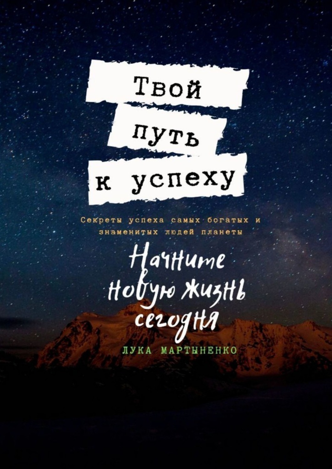 Книга Твой путь к успеху. Секреты успеха самых богатых и знаменитых ...