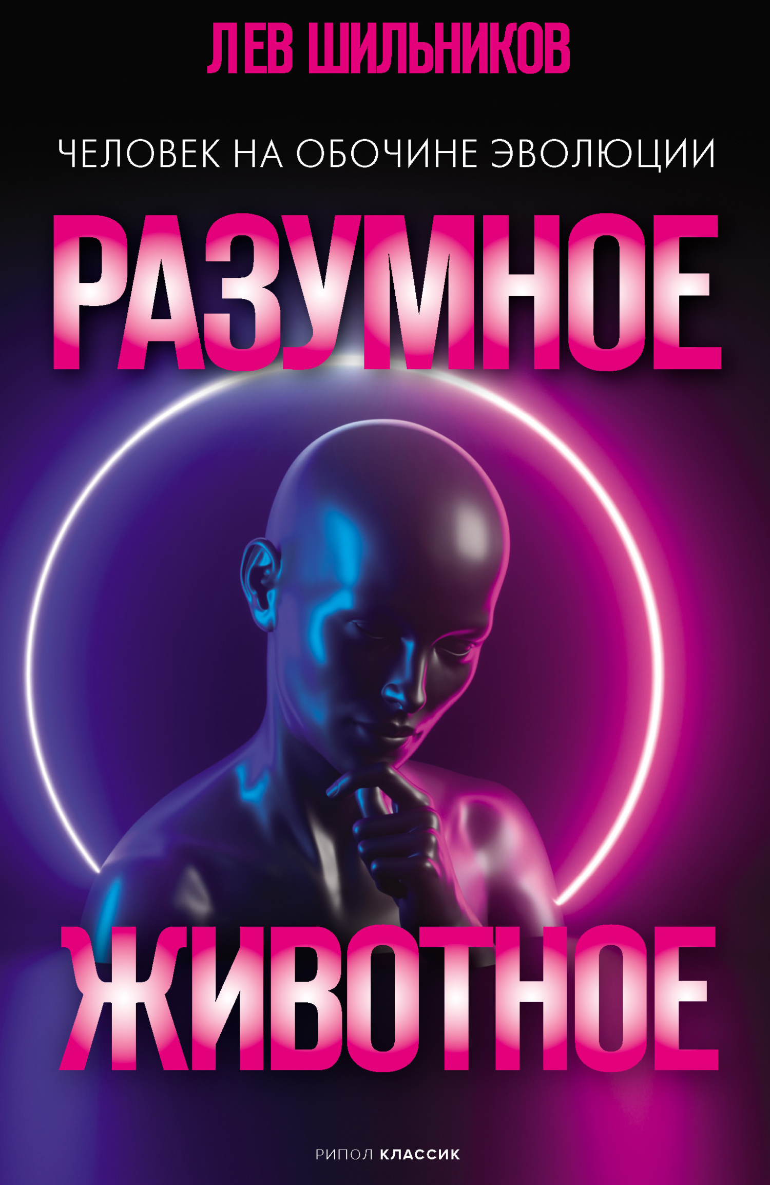 Разумное животное. Человек на обочине эволюции, Лев Шильников – скачать ...