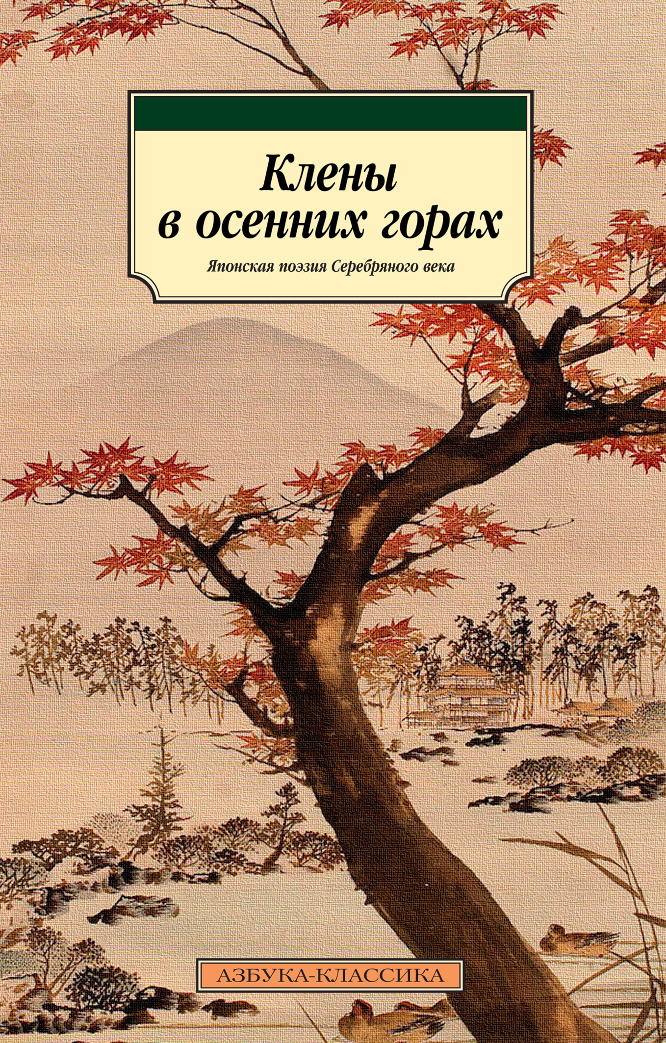 Читать онлайн «Клены в осенних горах. Японская поэзия Серебряного века ...