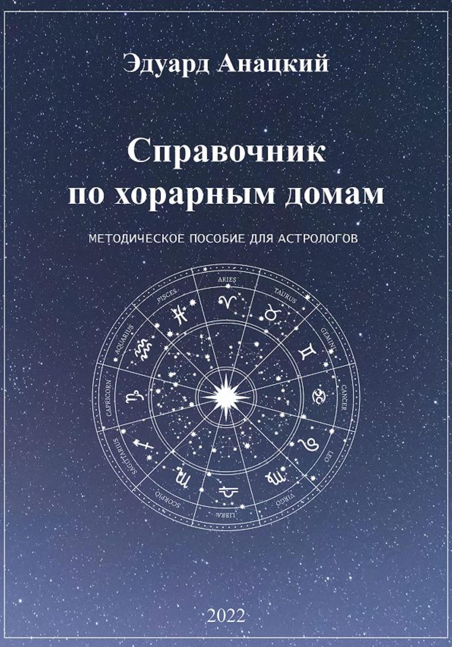 Астрология. Самоучитель, Александр Колесников – скачать книгу fb2, epub ...