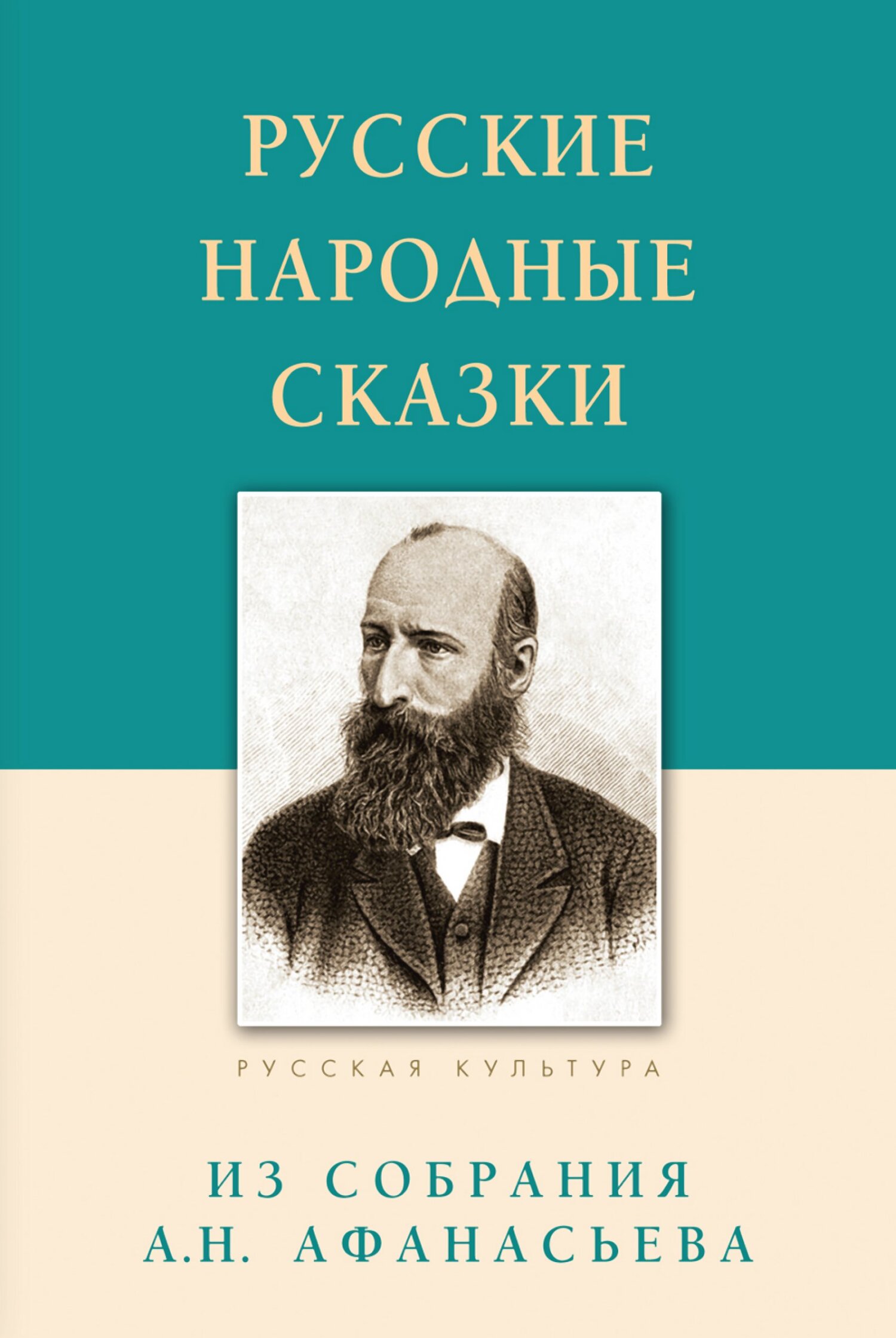 Русские народные сказки. Из собрания А.Н. Афанасьева, Александр ...