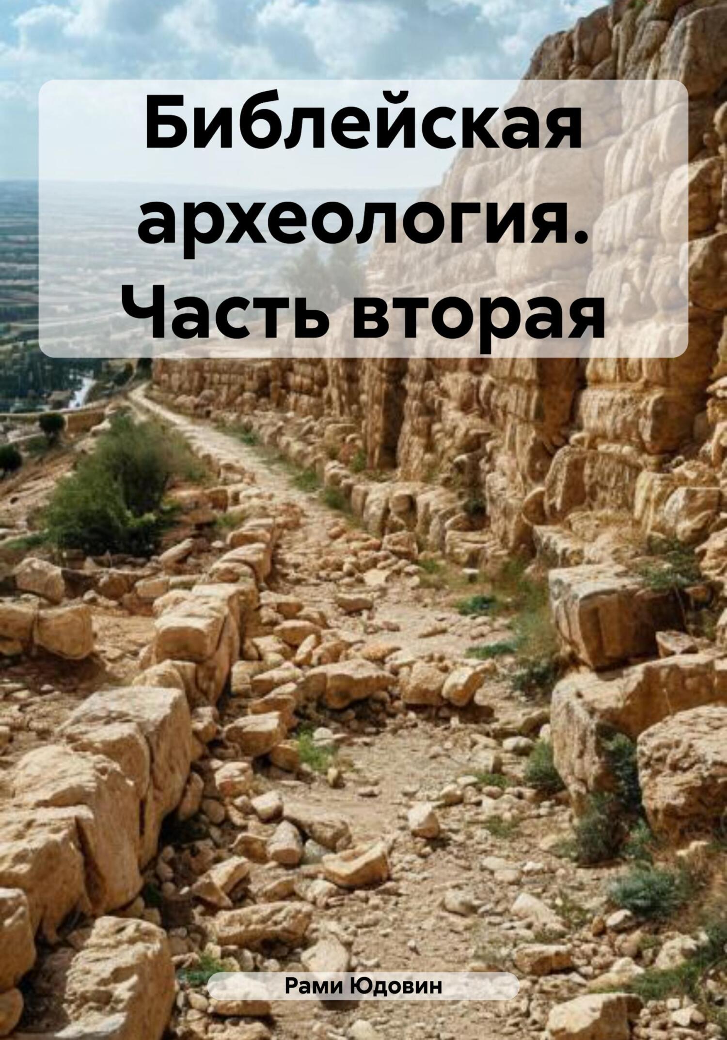 Библейская археология. Часть вторая, Рами Юдовин – скачать книгу в fb2 ...