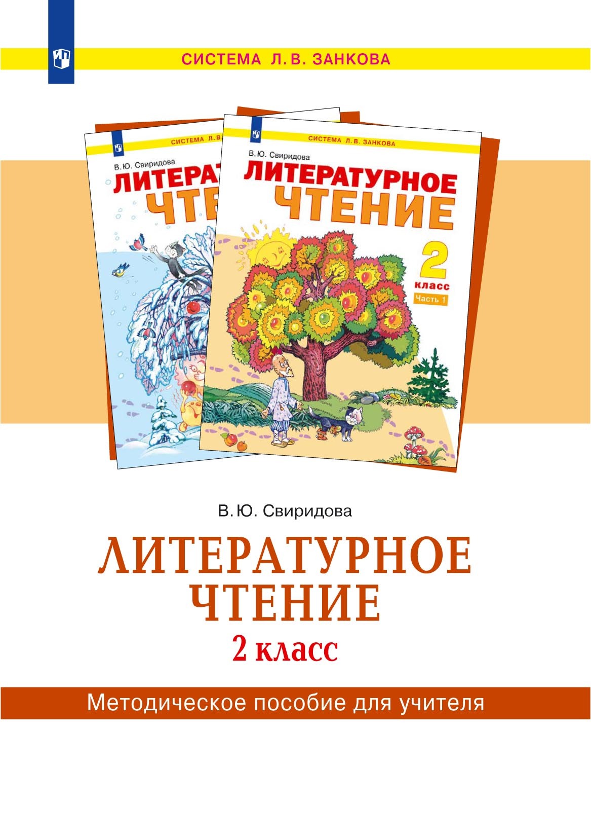 «Литературное чтение. 2 класс. Методическое пособие для учителя», В. Ю ...