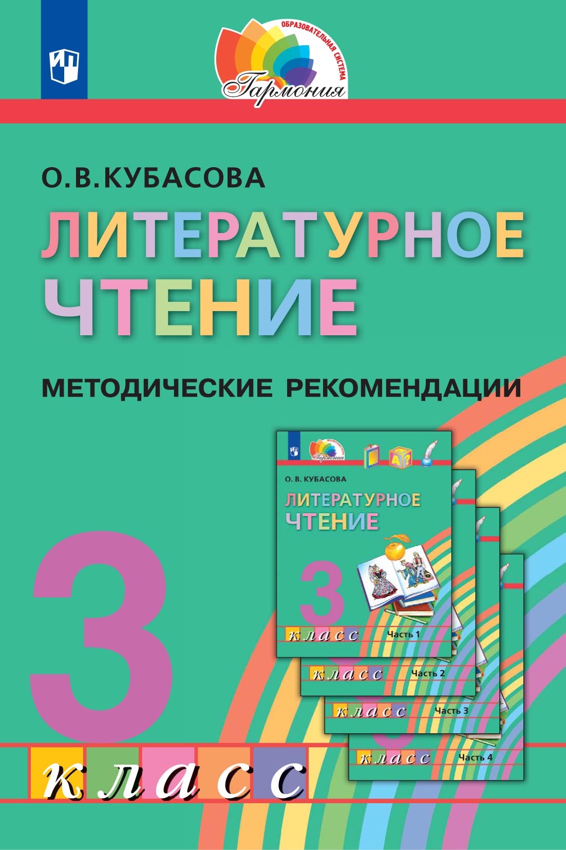 «Литературное чтение. 3 класс. Методические рекомендации», О. В ...