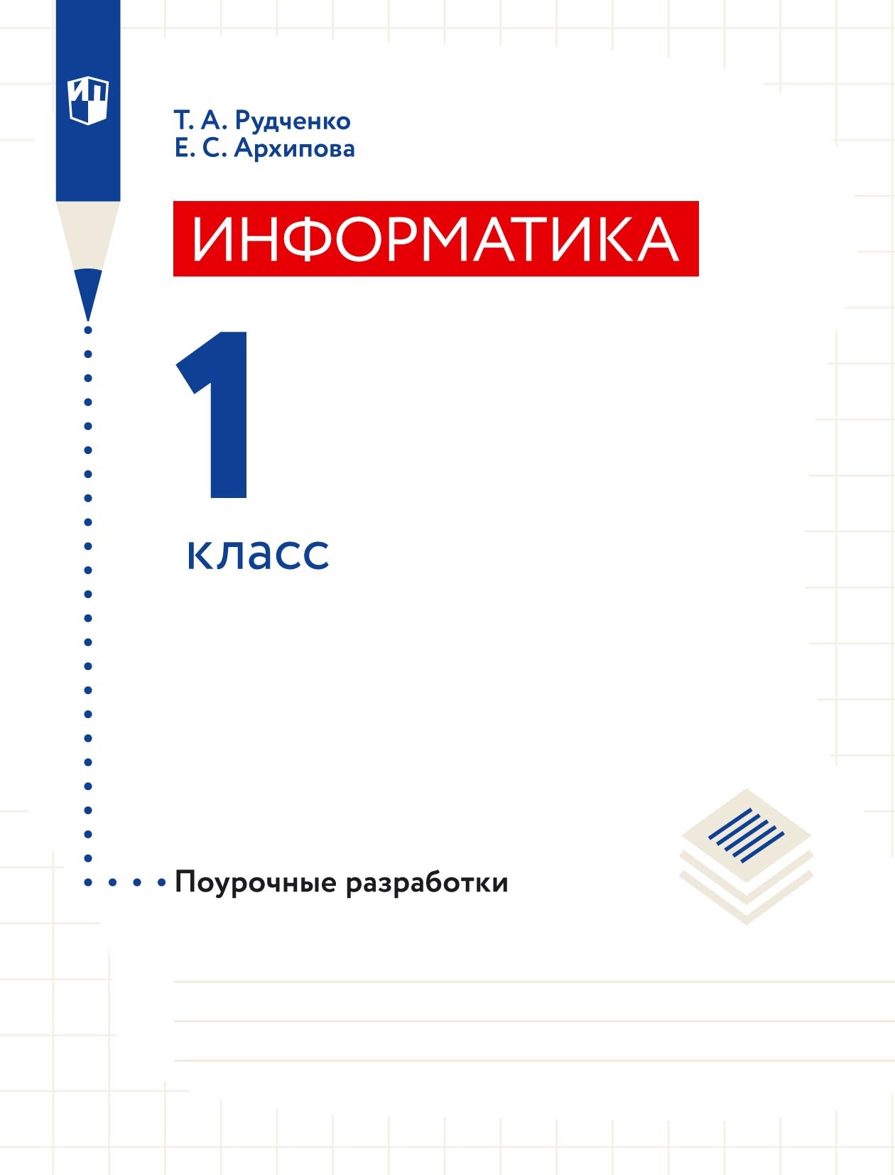 Информатика. 1 класс. Поурочные разработки, Т. А. Рудченко – скачать ...