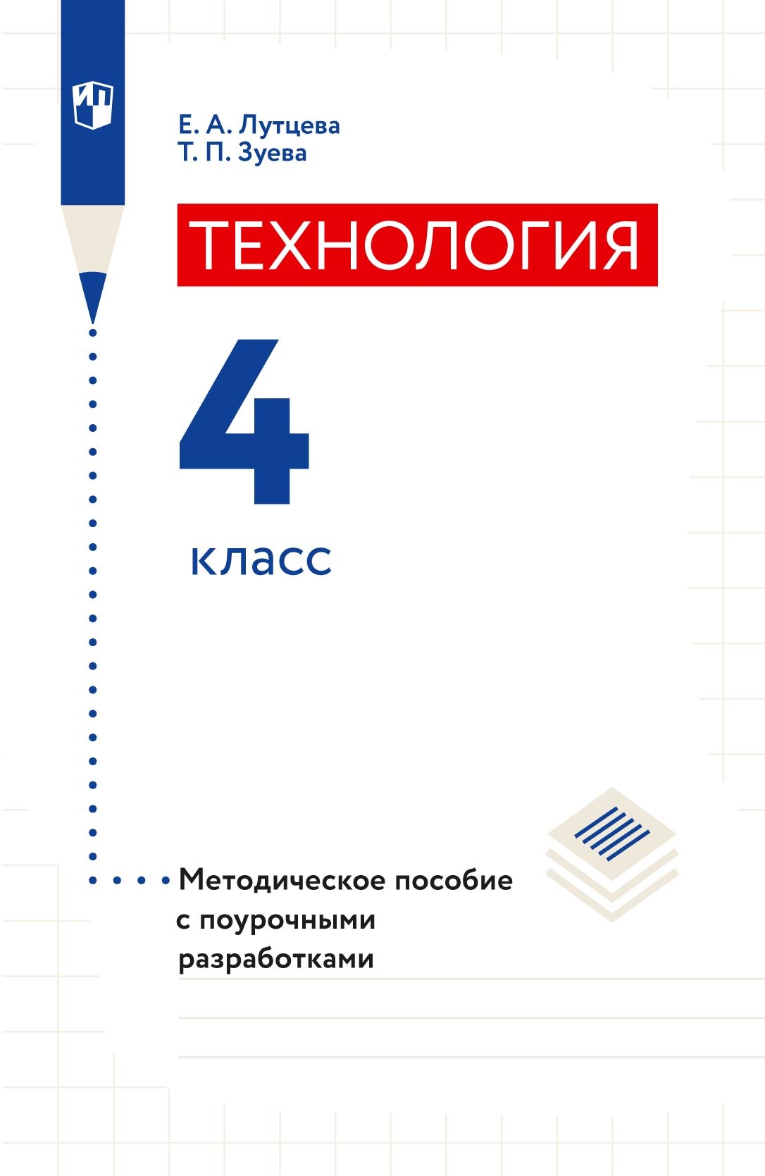 «Технология. 4 класс. Методическое пособие с поурочными разработками ...