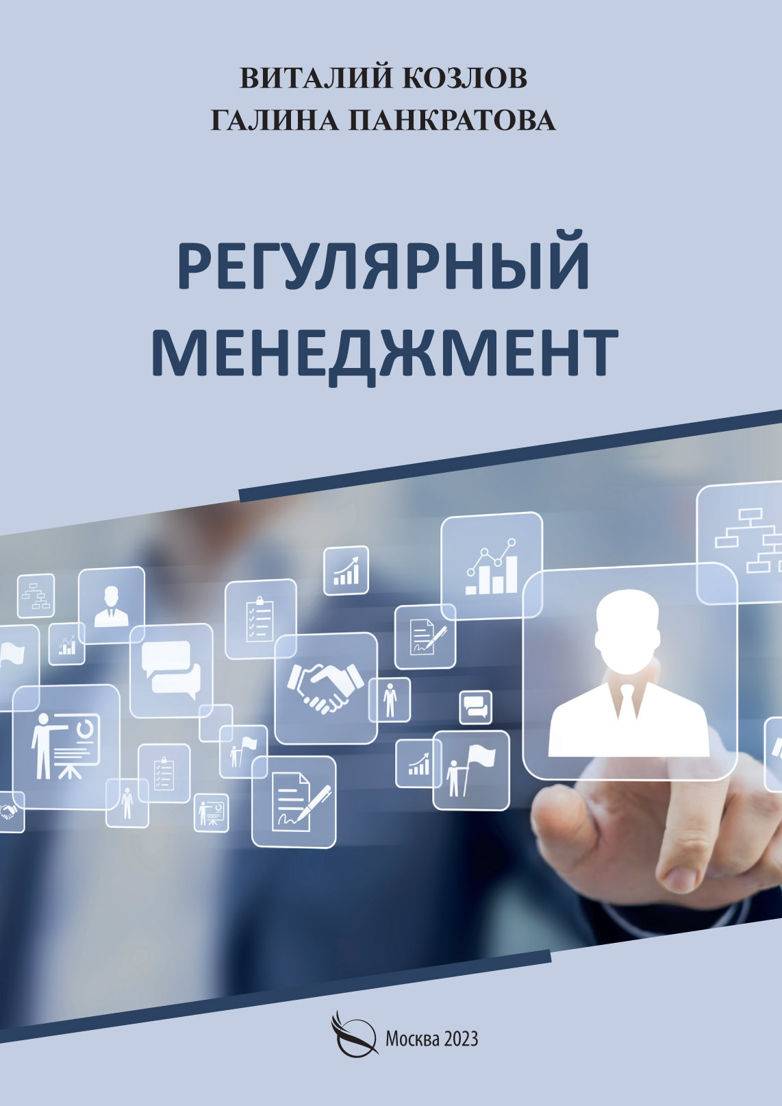 Регулярный менеджмент. Что должен знать, уметь и регулярно делать ...