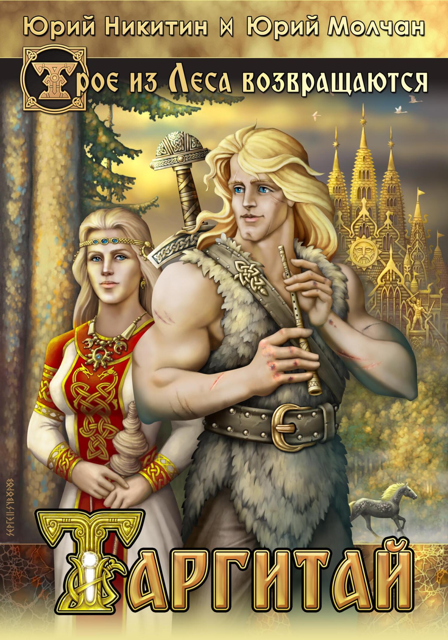 Таргитай, Юрий Никитин – скачать книгу в fb2, epub, pdf на Литрес