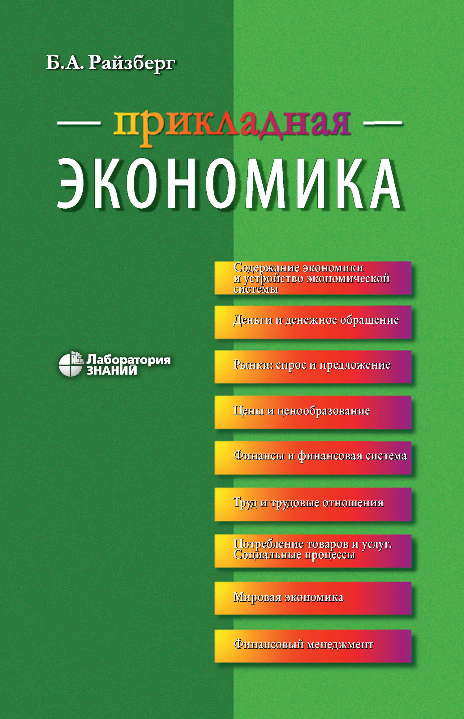 «Прикладная экономика. Учебное пособие», Б. А. Райзберг – скачать pdf ...