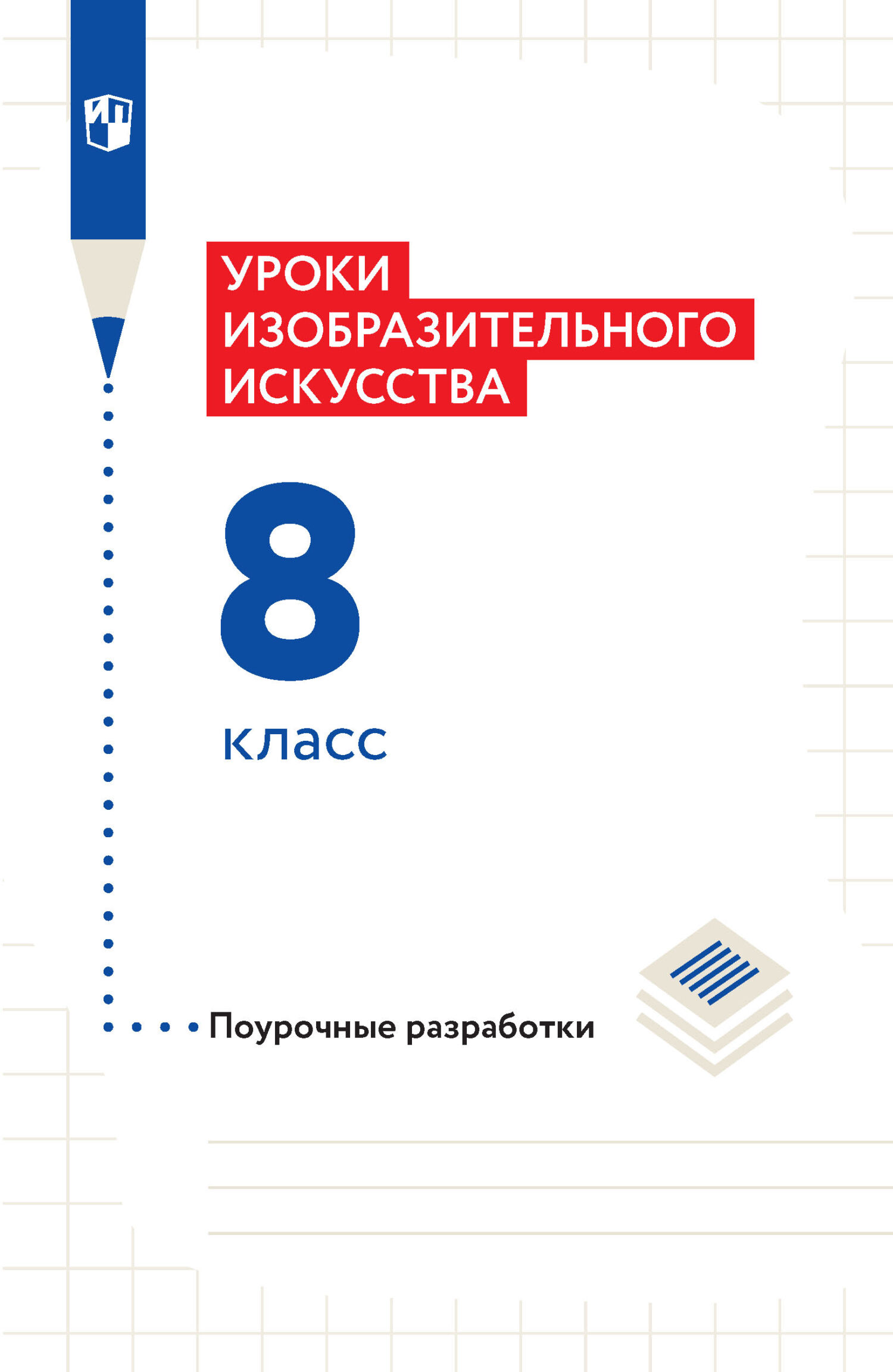 Уроки изобразительного искусства. Поурочные разработки. 8 класс, Т. Я ...