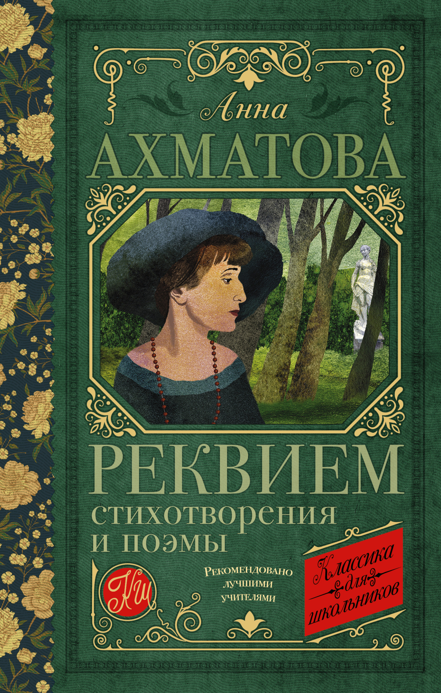 Реквием. Стихотворения и поэмы, Анна Ахматова – скачать книгу fb2, epub ...