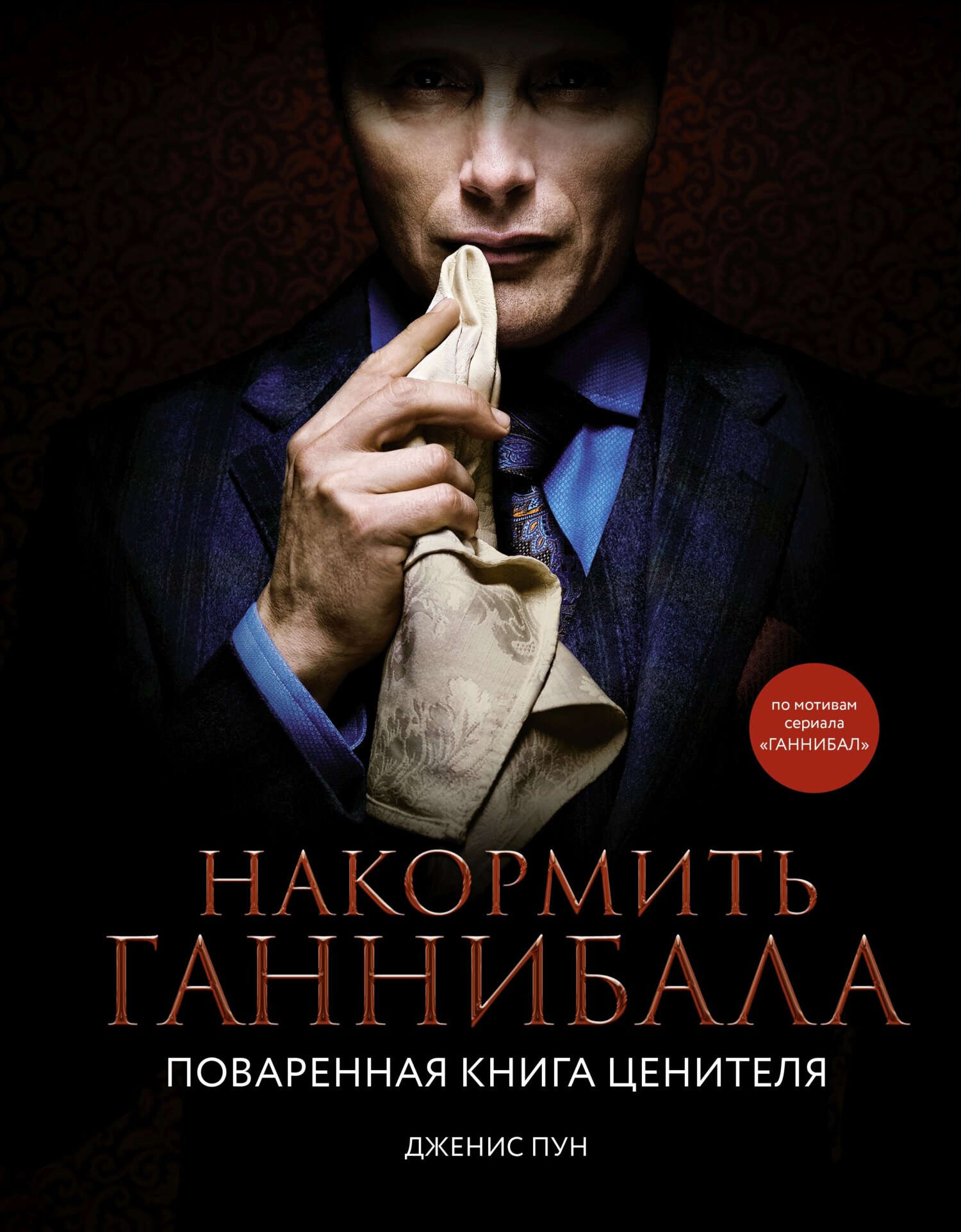 «Накормить Ганнибала. Поваренная книга ценителя», Дженис Пун – скачать ...