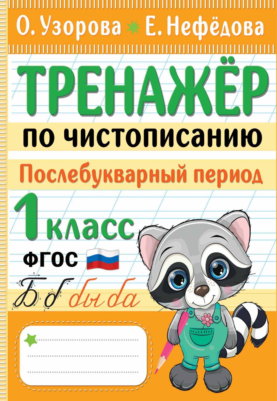 «Тренажер по чистописанию. Послебукварный период. 1 класс», О. В ...