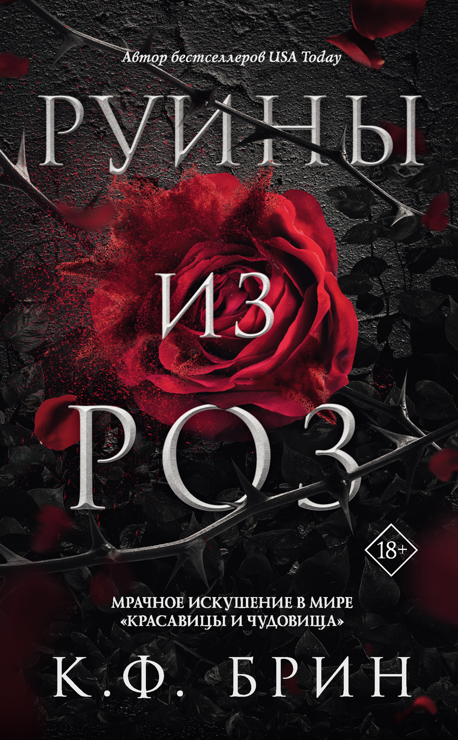 Руины из роз, К. Ф. Брин – скачать книгу в fb2, epub, pdf на Литрес