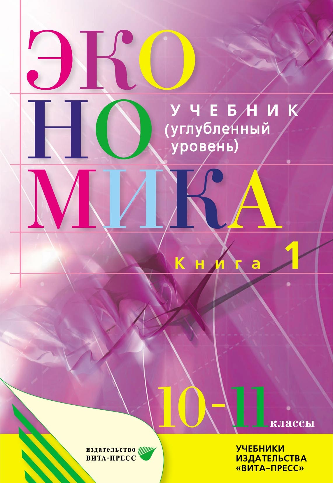 «Экономика. Основы экономической теории. 10–11 класс. Углубленный ...