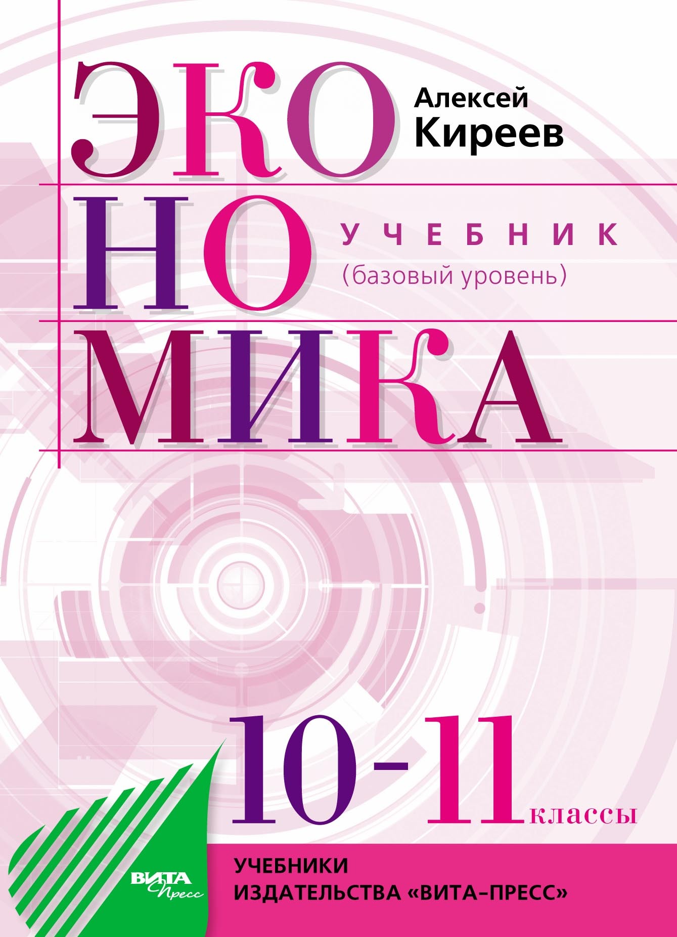 «Экономика. Учебник для 10–11 классов общеобразовательных организаций ...