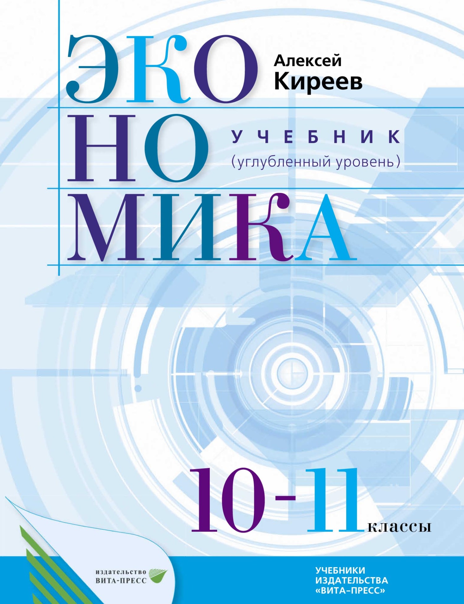 «Экономика. Учебник для 10–11 классов общеобразовательных организаций ...