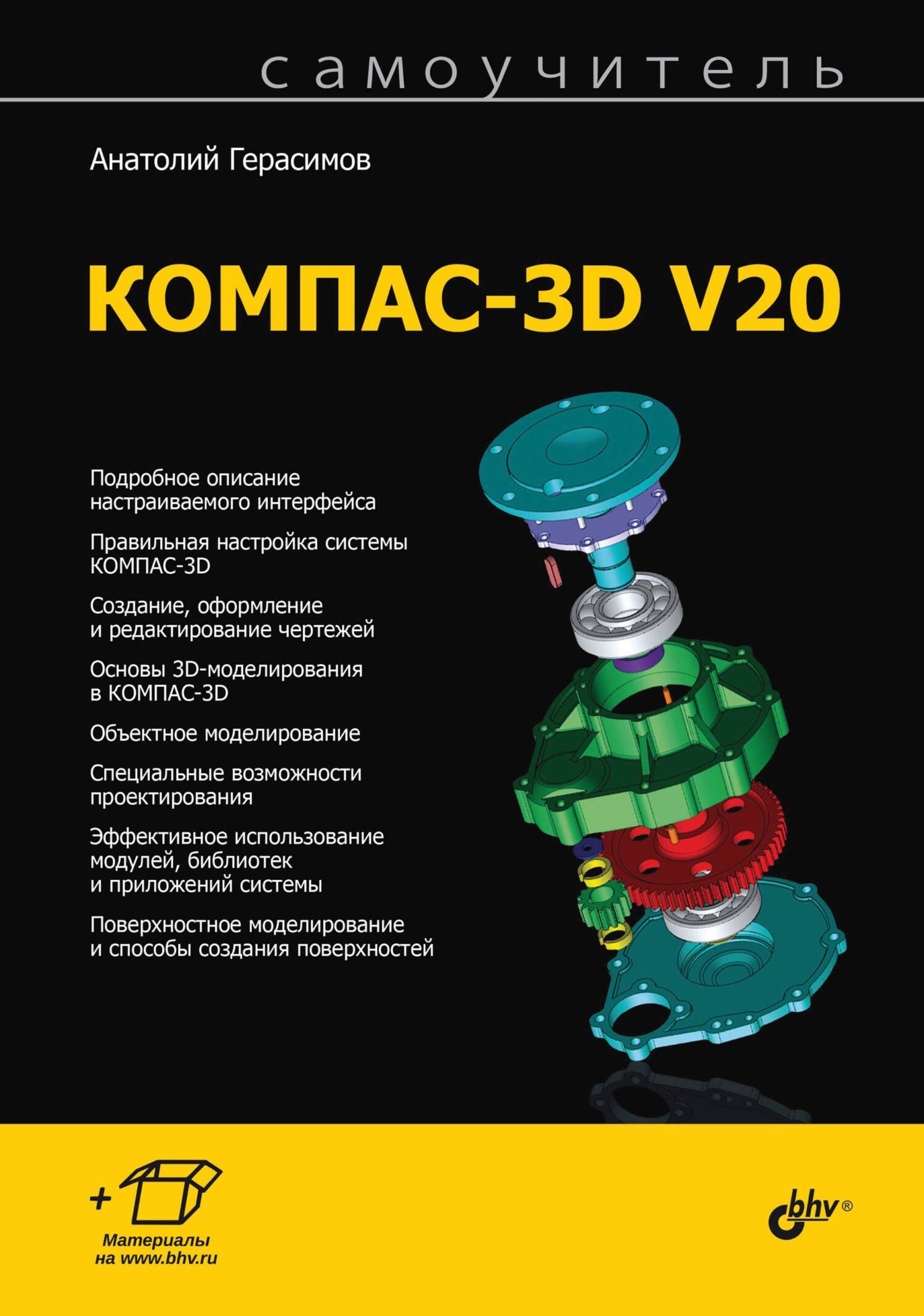 «Самоучитель КОМПАС-3D V20», Анатолий Герасимов – скачать pdf на Литрес