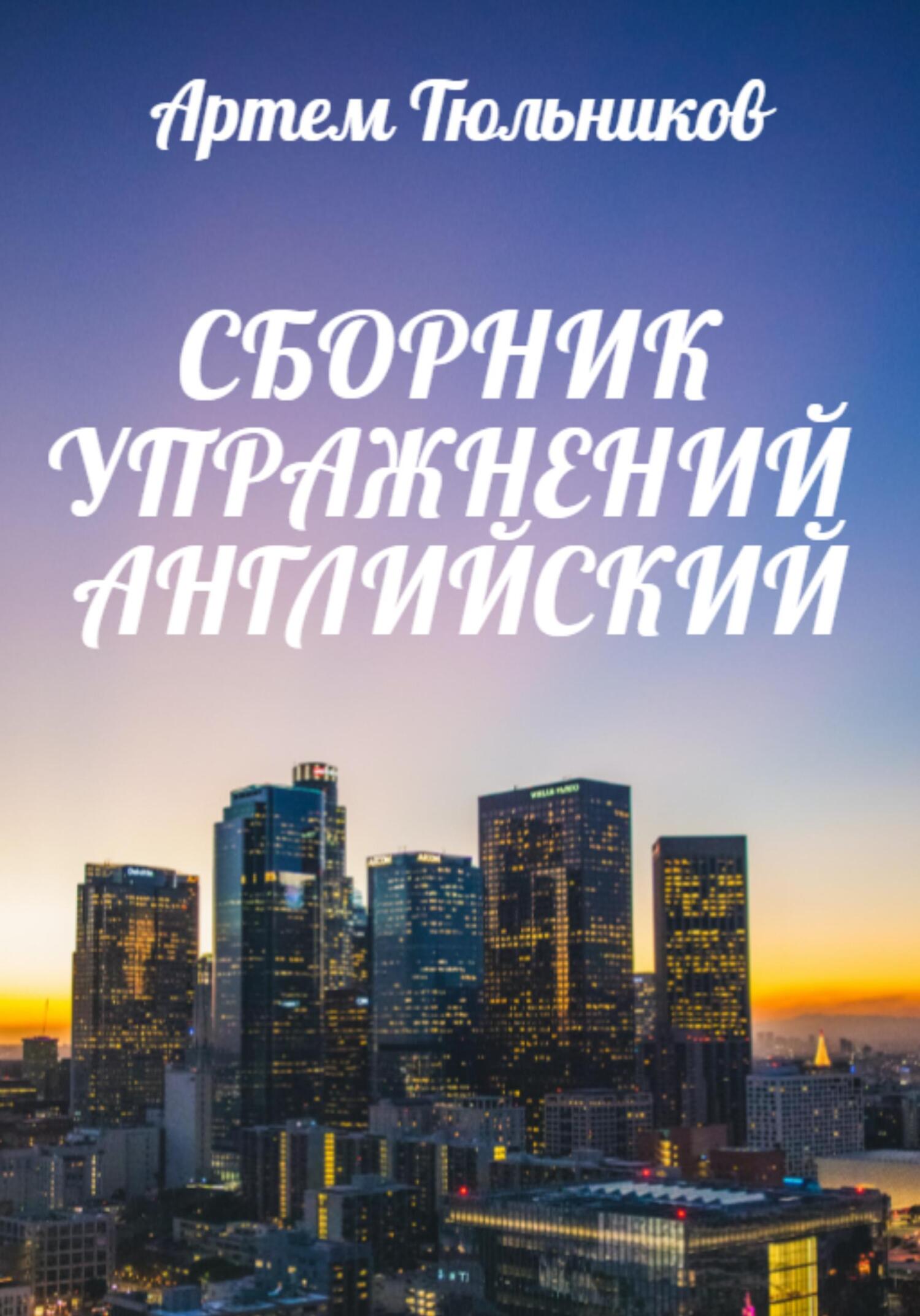 Сборник упражнений. Английский, Артем Тюльников – скачать книгу fb2 ...