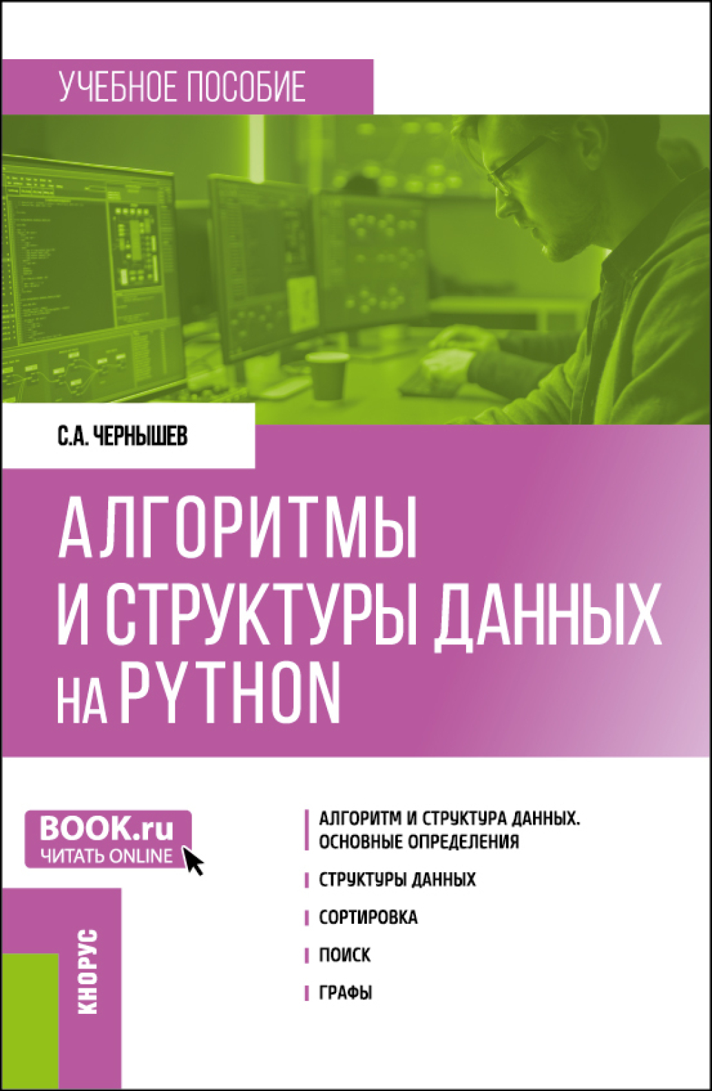 «Алгоритмы и структуры данных на Python Бакалавриат Учебное пособие Станислав Андреевич