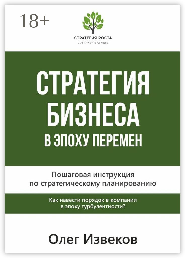 Стратегия бизнеса в эпоху перемен. Пошаговая инструкция по ...
