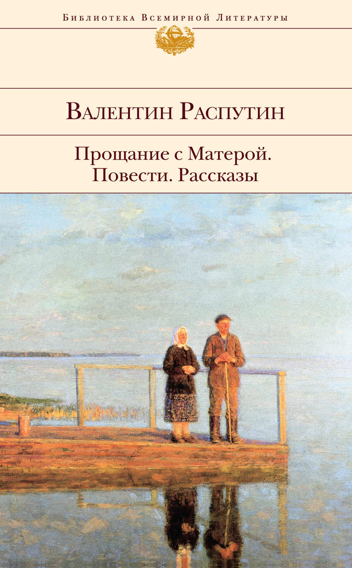 Читать онлайн «Прощание с Матерой: повести, рассказы», Валентин ...