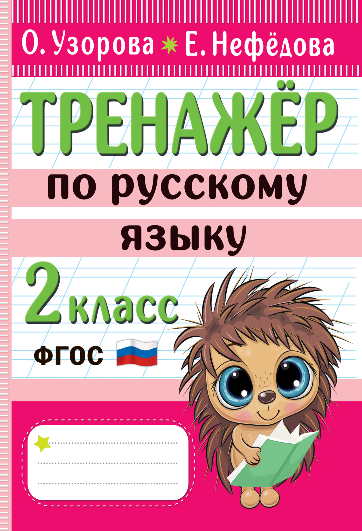 «Тренажёр по русскому языку. 2 класс», О. В. Узорова – скачать pdf на ...