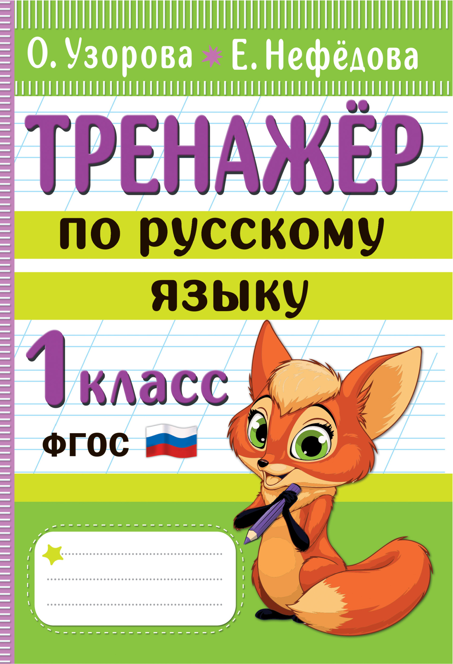 «Тренажёр по русскому языку. 1 класс», О. В. Узорова – скачать pdf на ...