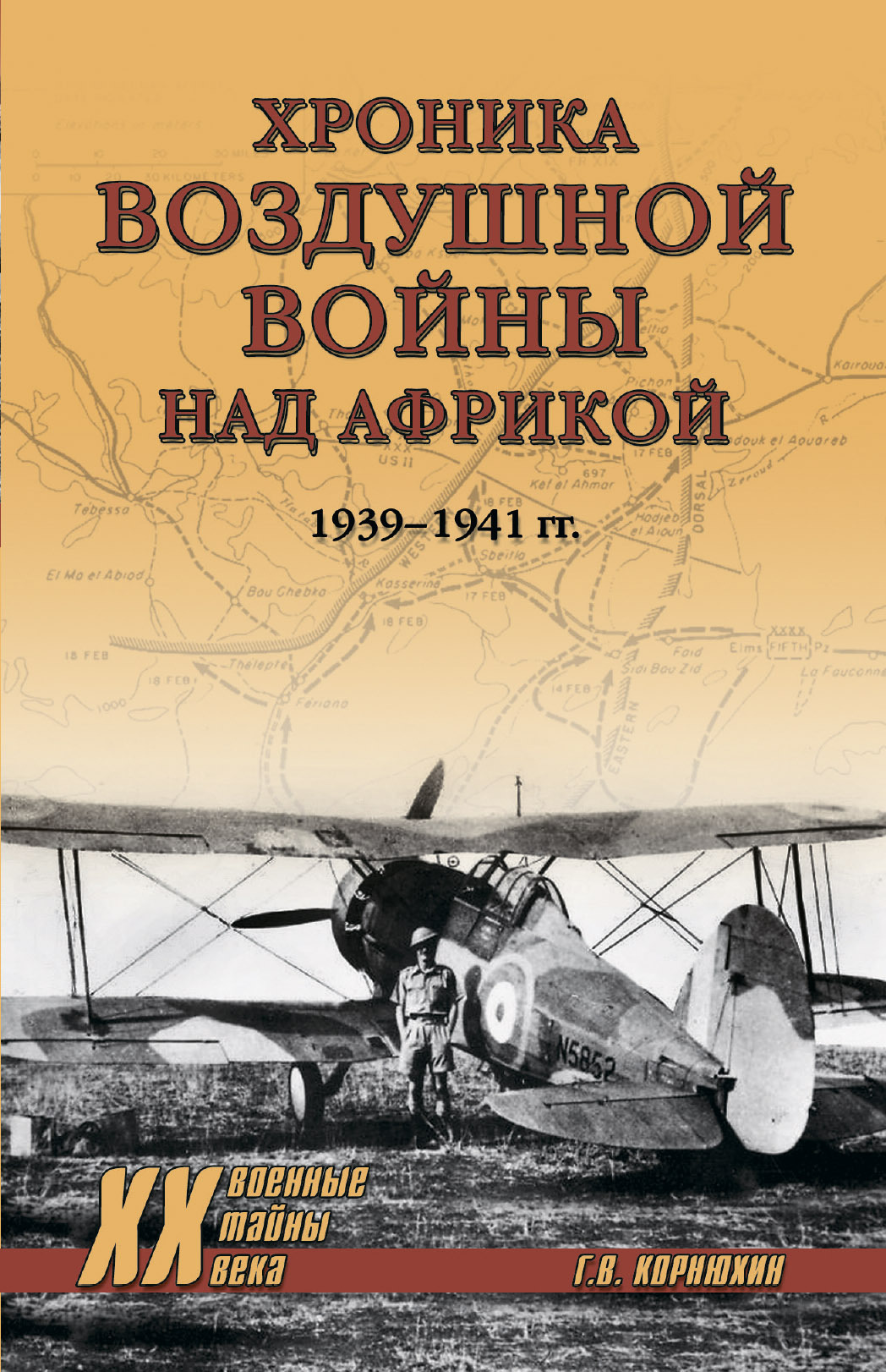 Хроника воздушной войны над Африкой. 1939-1941 гг., Геннадий Корнюхин – скачать книгу в fb2 ...
