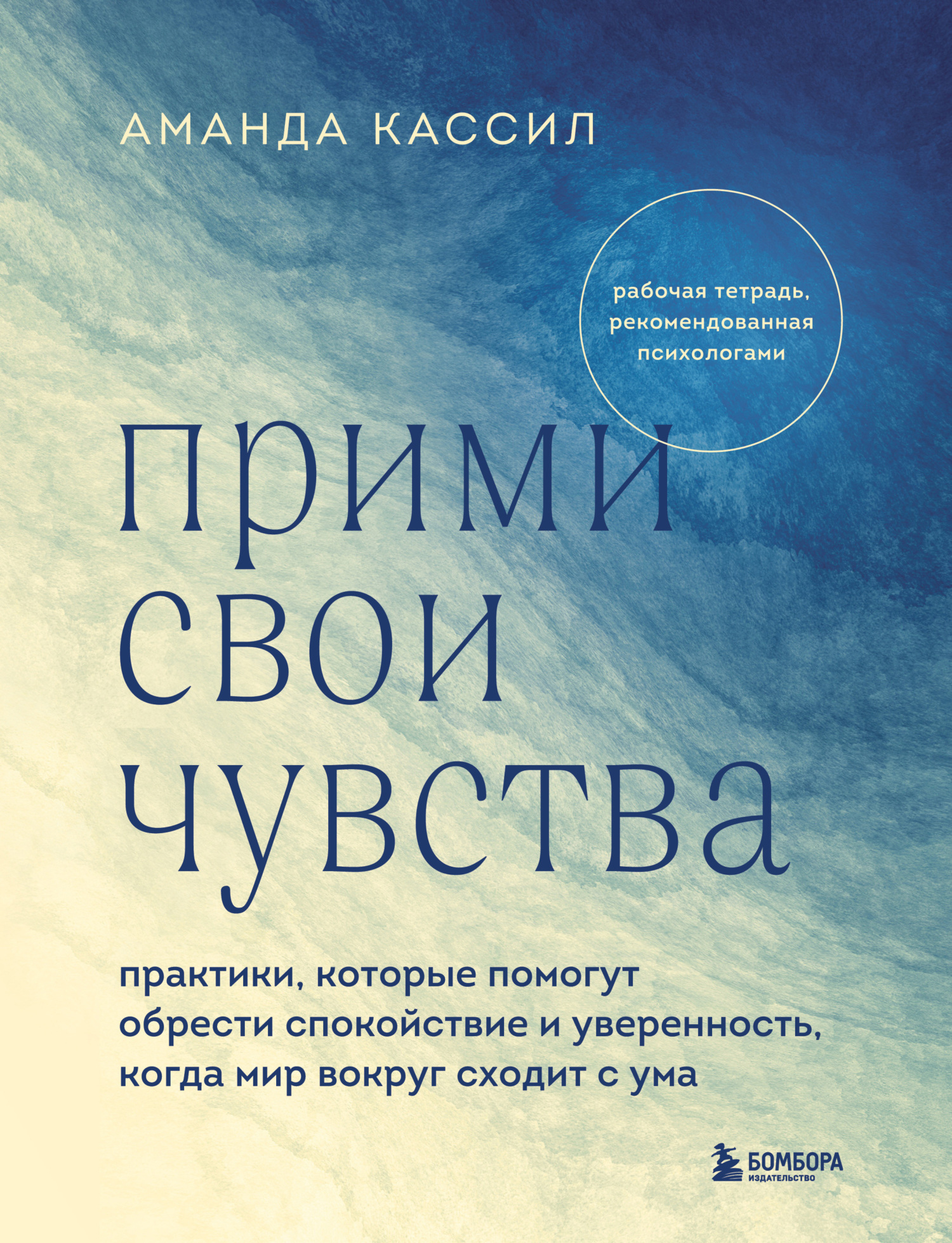 Прими свои чувства. Практики, которые помогут обрести спокойствие и ...