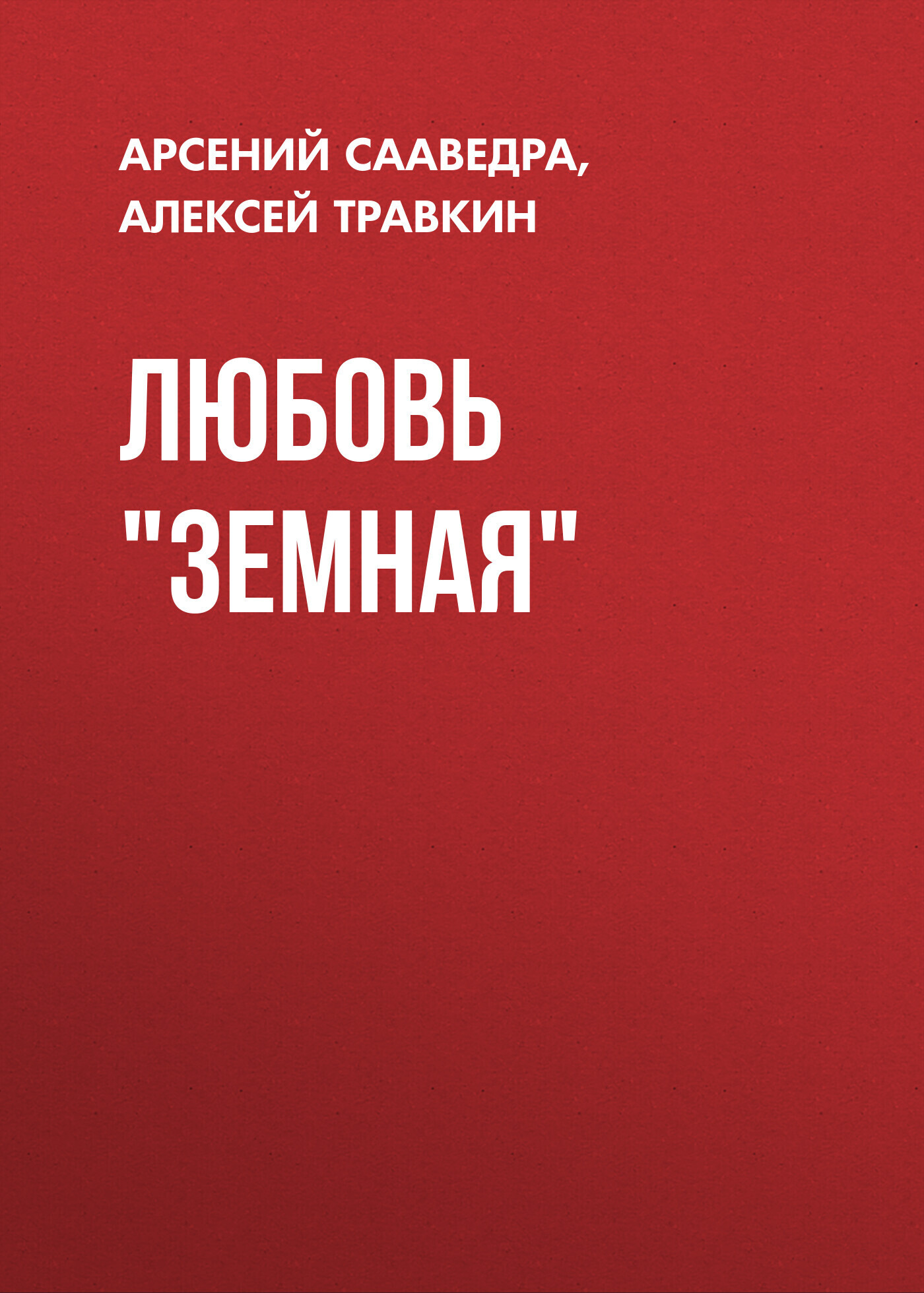 Любовь Земная, Алексей Травкин – скачать книгу бесплатно fb2, epub, pdf ...