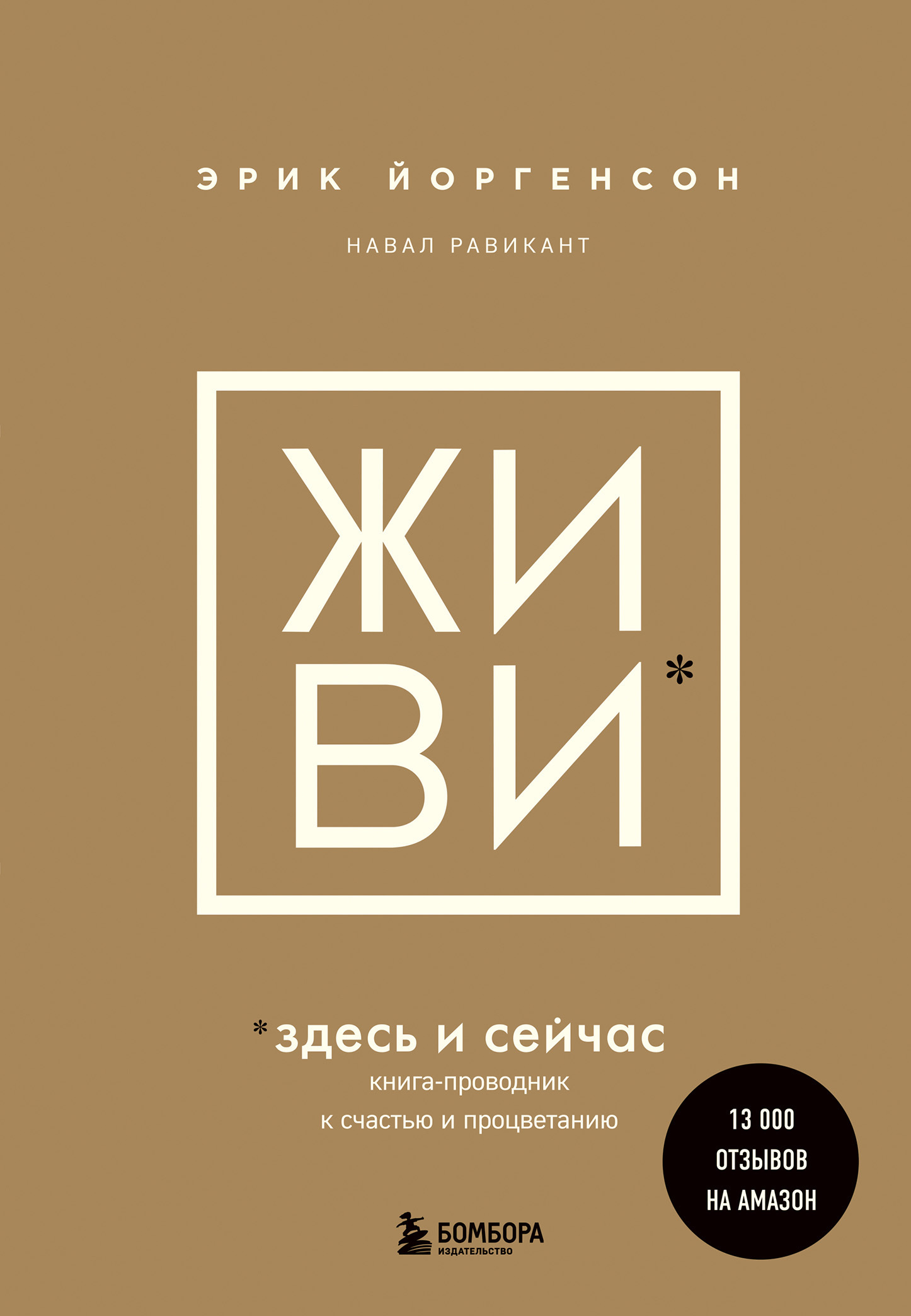 ЖИВИ здесь и сейчас. Книга-проводник к счастью и процветанию, Навал ...