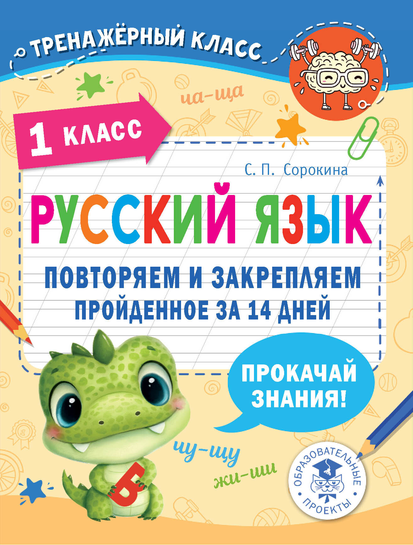 Русский язык. 1 класс. Повторяем и закрепляем пройденное за 14 дней, С ...
