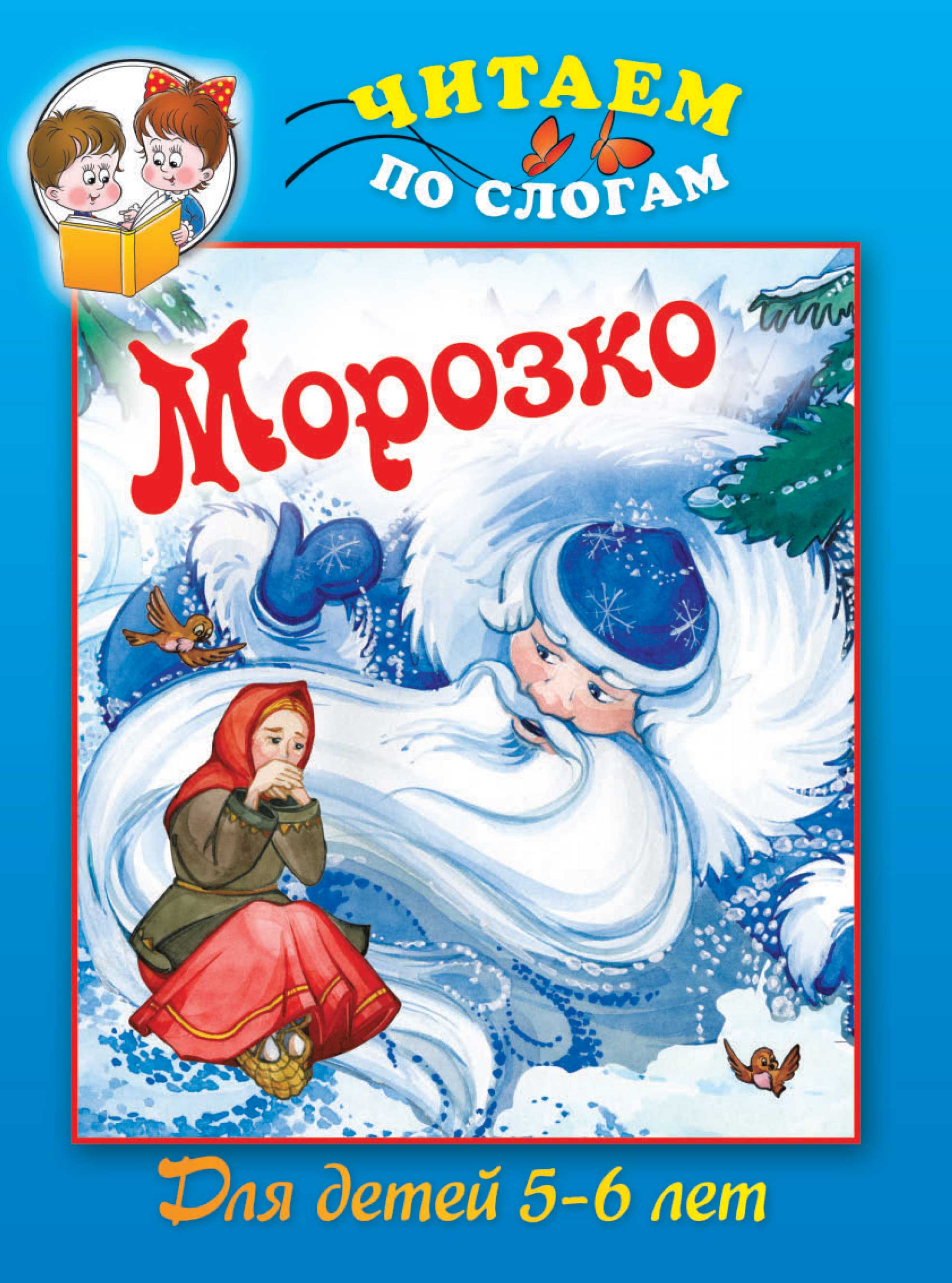 «Морозко», Литагент «РИПОЛ» – скачать pdf на Литрес