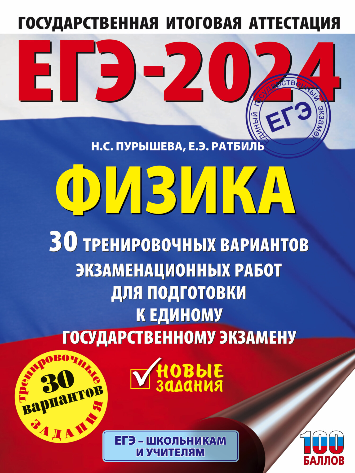 «ЕГЭ-2024. Физика. 30 тренировочных вариантов экзаменационных работ для ...